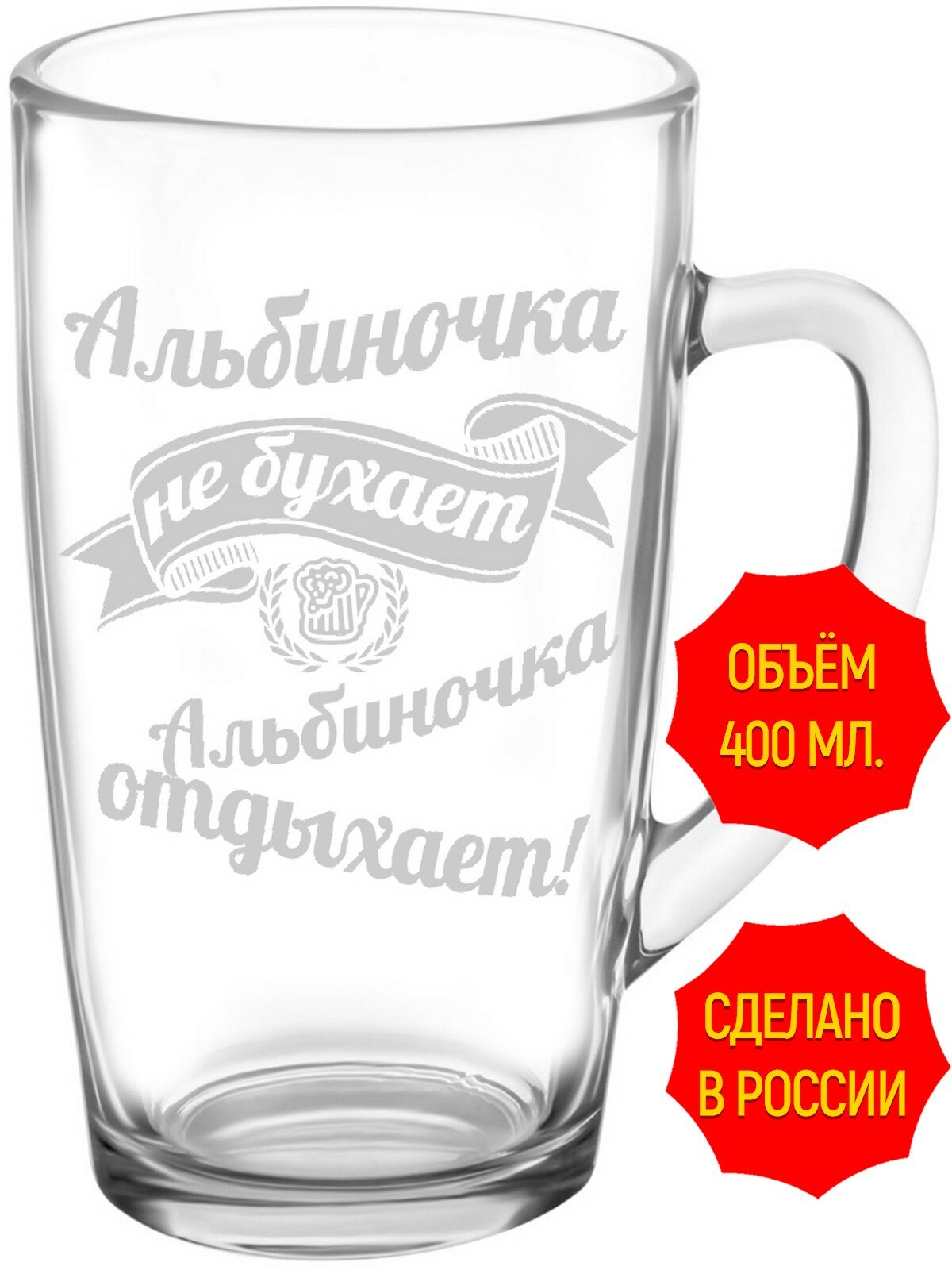 Кружка стеклянная с гравировкой Альбиночка не бухает, Альбиночка отдыхает - 420 мл, высота 14 см.