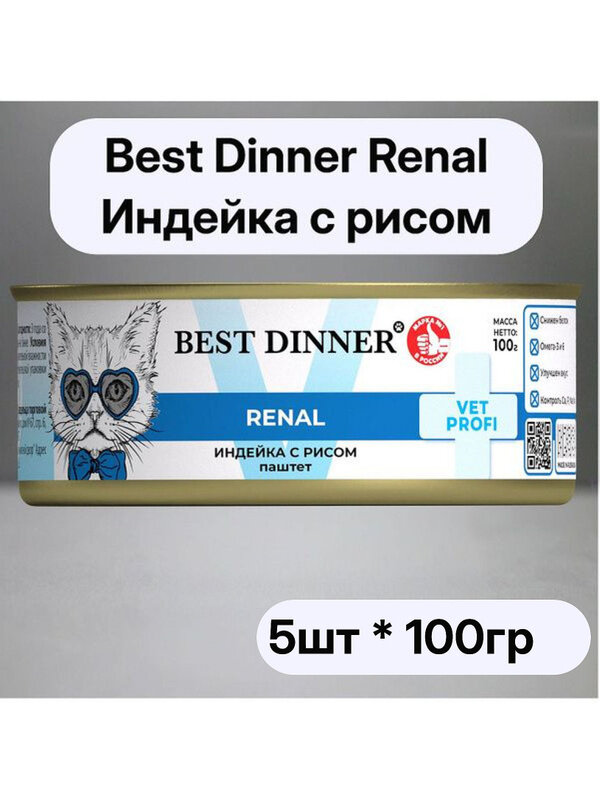 Влажный корм для кошек Best Dinner Renal при почечной недостаточности, индейка/рис 5шт *100г