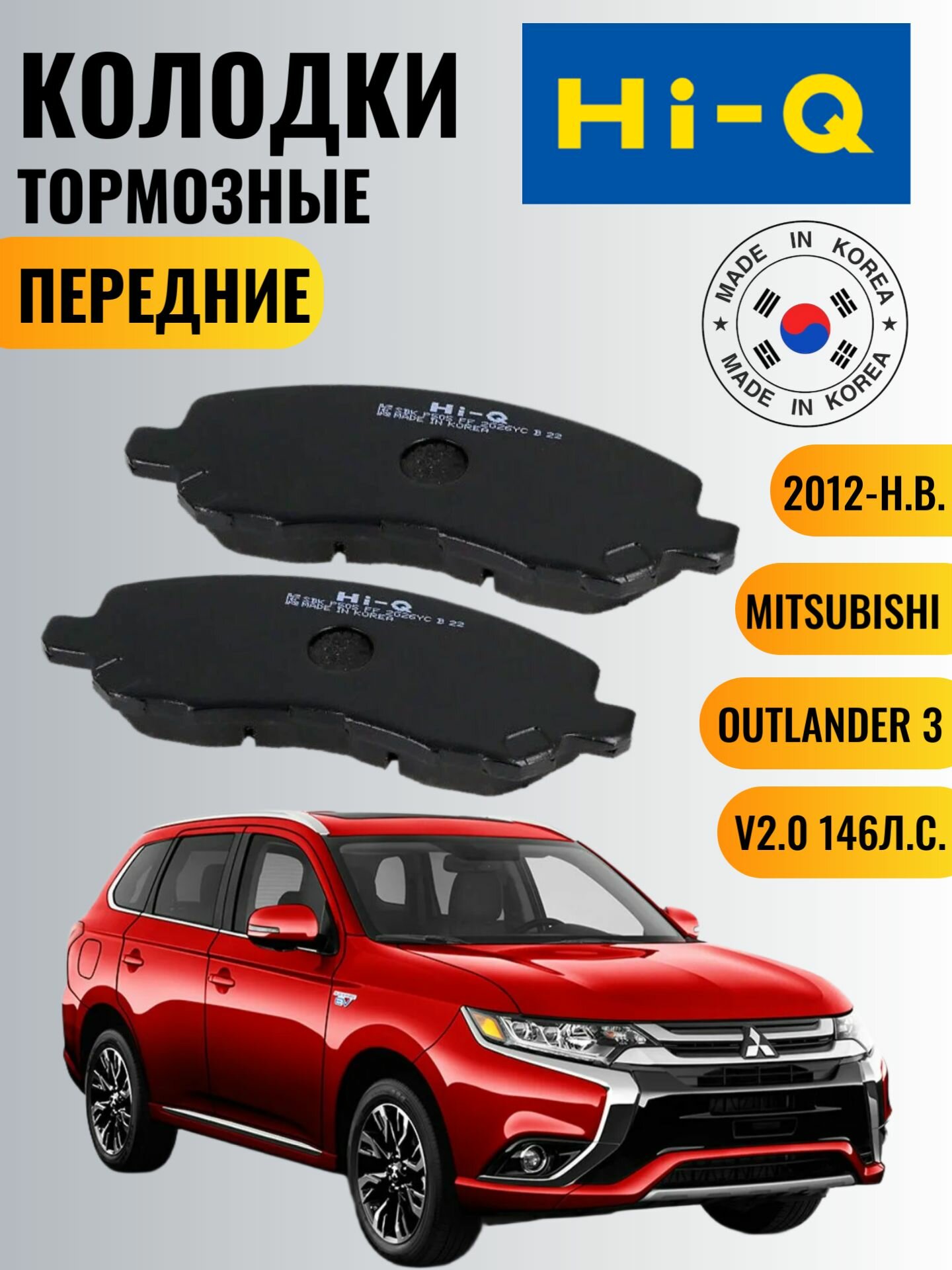 Колодки тормозные передние Mitsubishi Outlander 3 / Мицубиси Аутлендер 3 V2.0 146Л. С. 2012-Н. В.