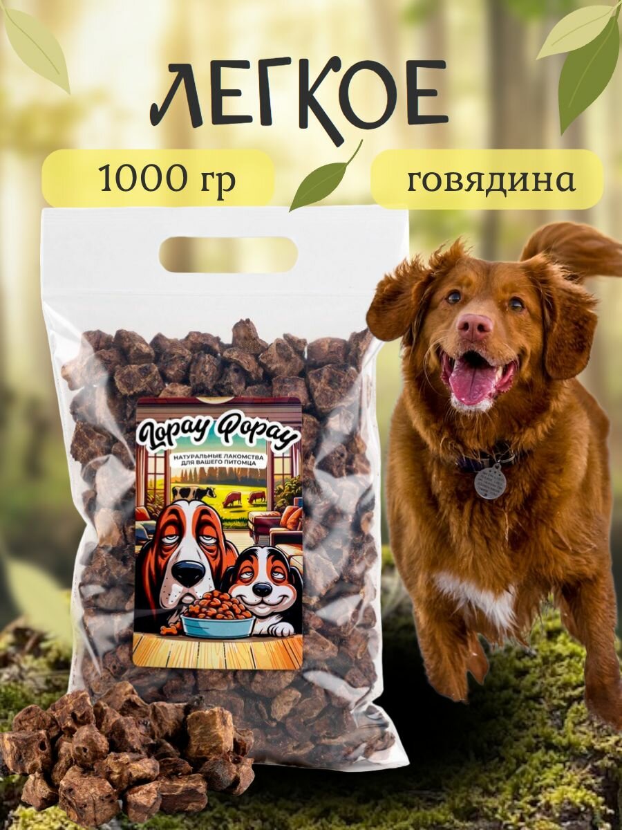 Легкое говяжье для собак сушеное 1000 гр, Лакомство для мелких крупных, средних пород, для дрессировки