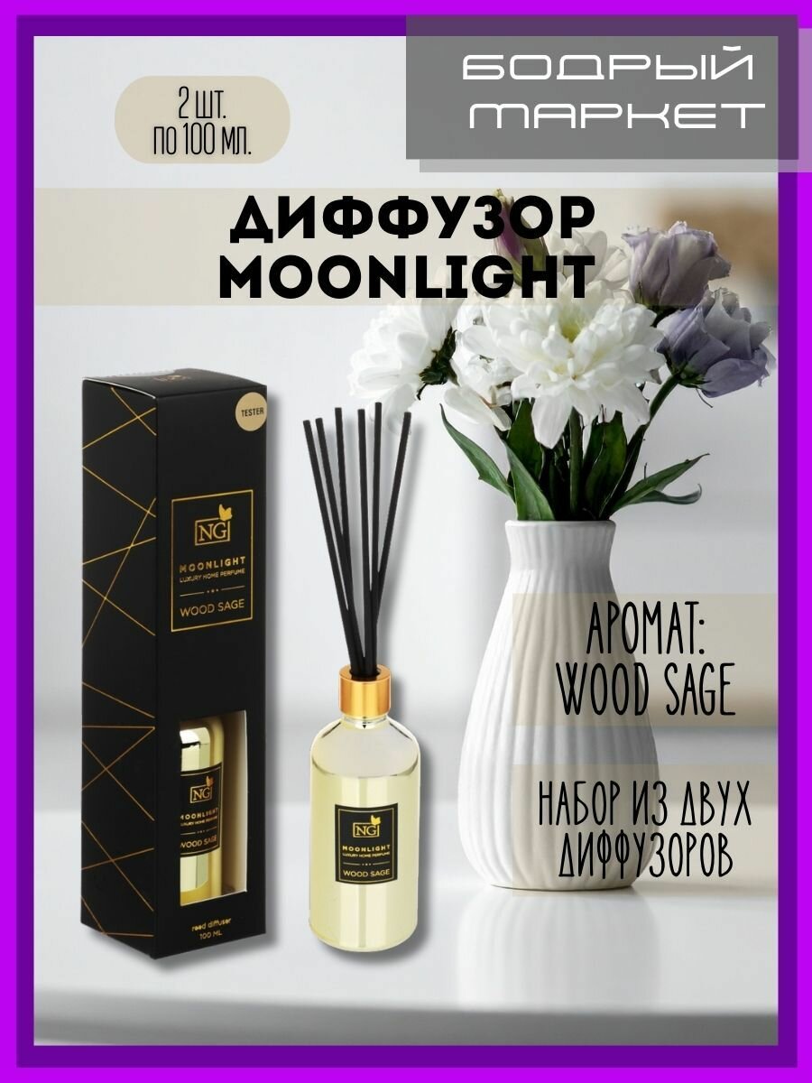 Диффузор Moonlight "Wood sage" 2 шт. по 100 мл.