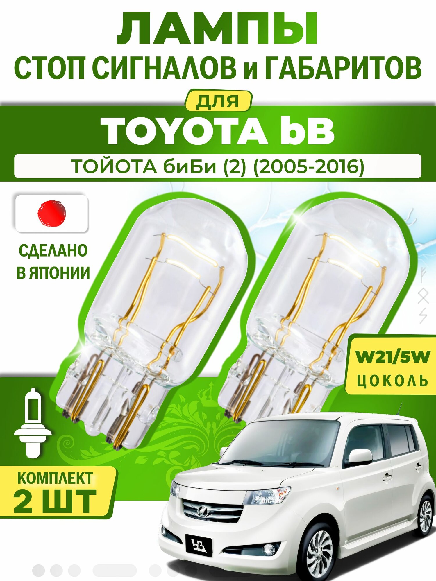 Японские лампы стоп-сигнала и габаритов для TOYOTA bB / тойота биБи (2) (2005-2016), W21/5W ( комплект 2шт )