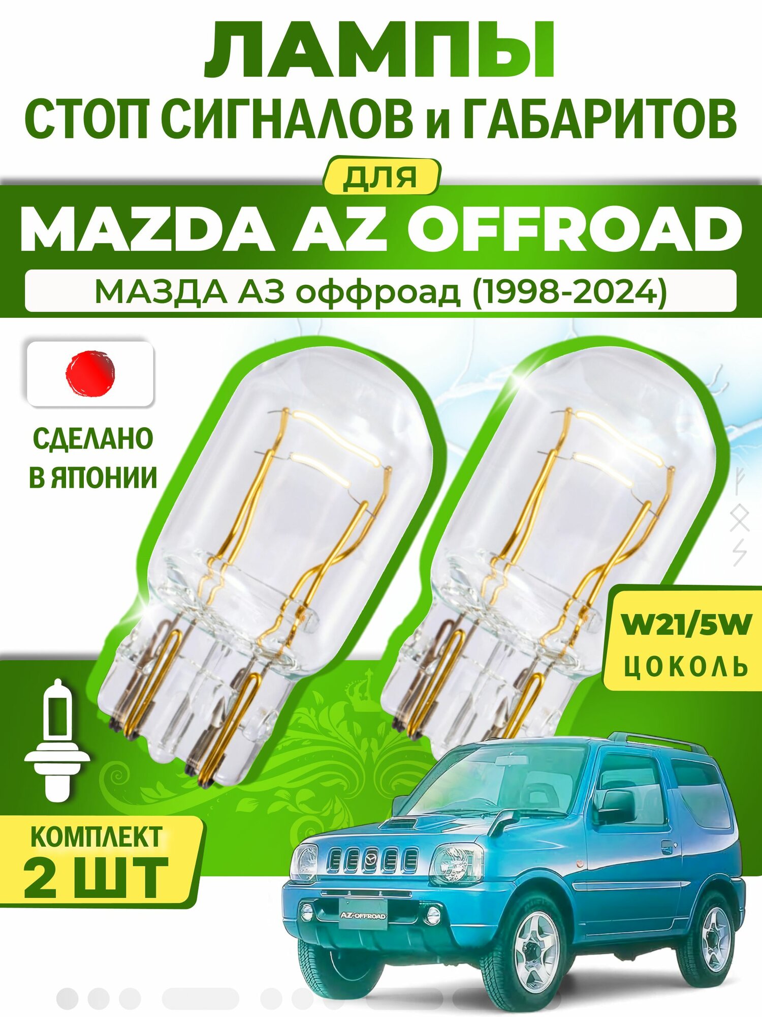 Японские лампы стоп-сигнала и габаритов для MAZDA AZ OFFROAD / мазда АЗ оффроад (1998-2024), W21/5W ( комплект 2шт )