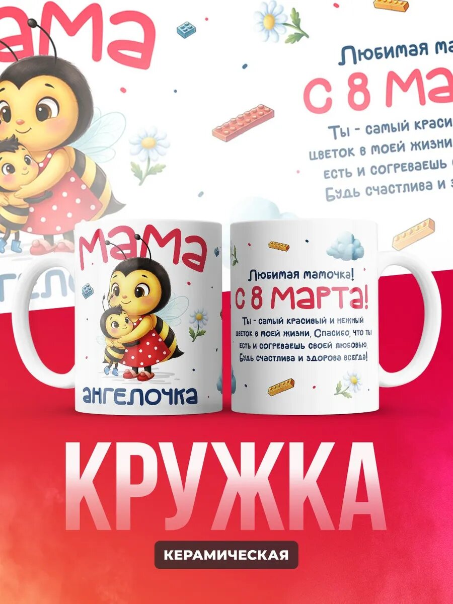 Кружка, Мама ангелочка