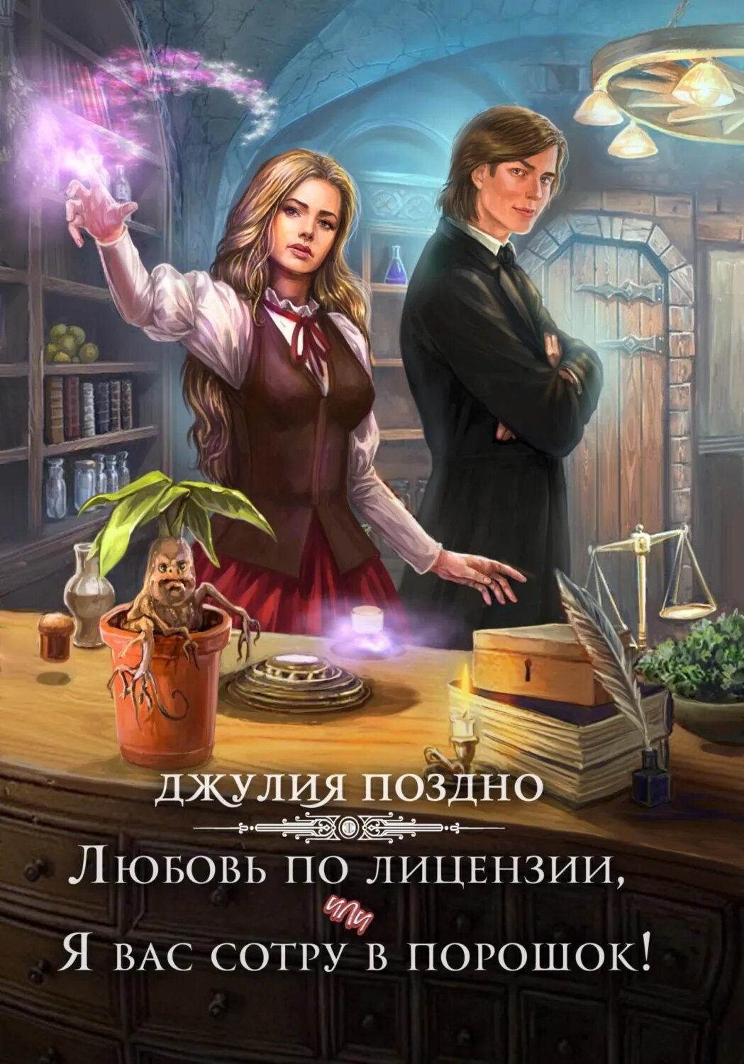 Любовь по лицензии, или Я вас сотру в порошок! [Цифровая книга]