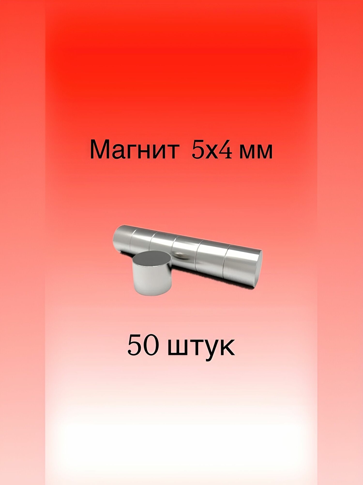 Магнит 5х4 мм