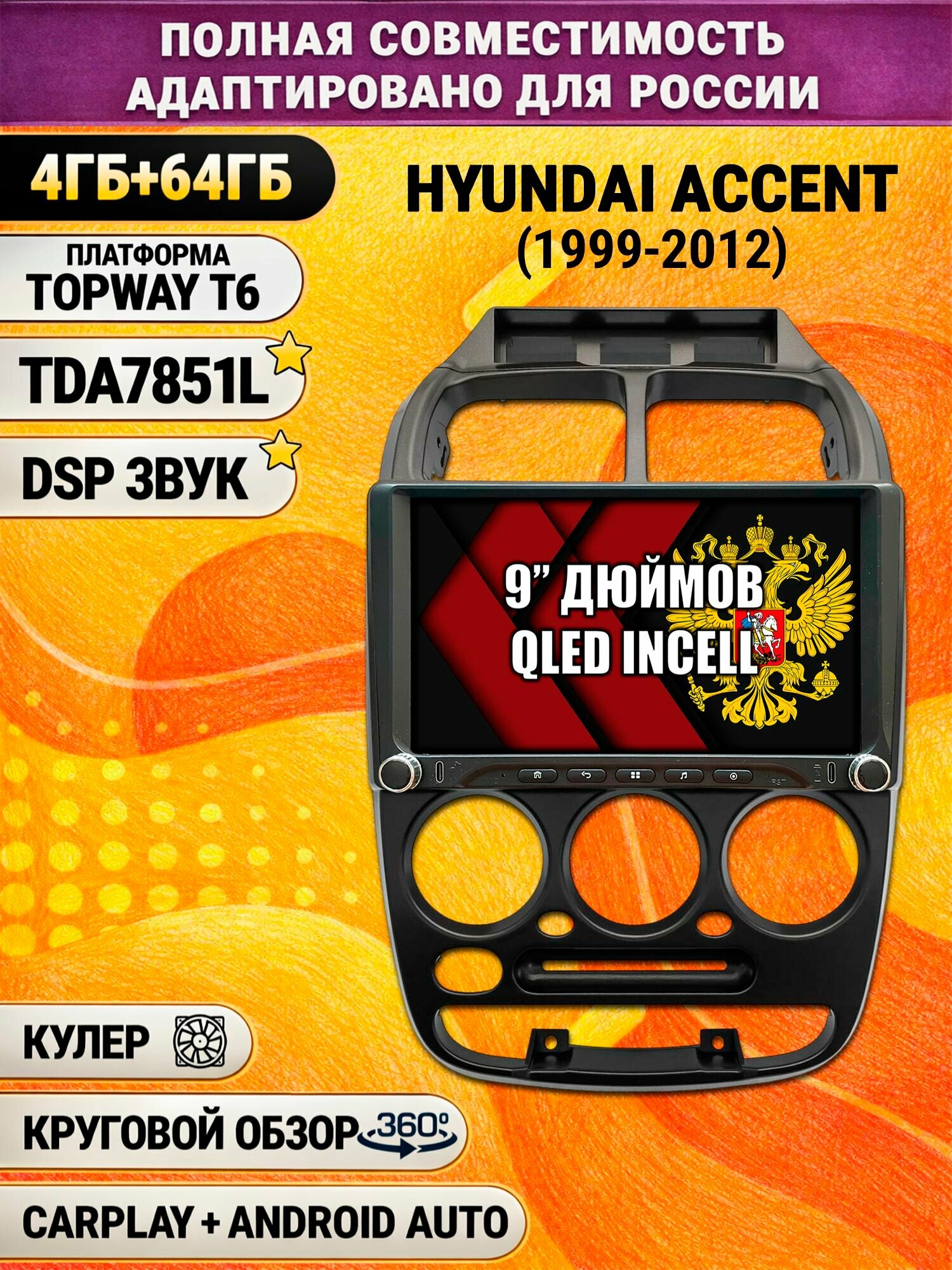 Штатная магнитола Андроид 9 для HYUNDAI ACCENT (1999-2012) Хендай Акцент, 4/64гб, DSP, 360 обзор, беспроводной CarPlay и Android Auto, GPS и ГЛОНАСС