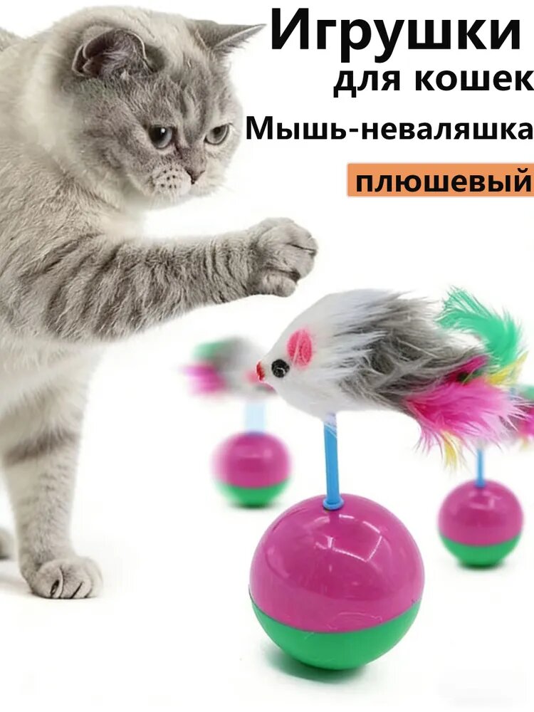 Игрушки для кошек с пером / игрушки для животных. Мышь неваляшка