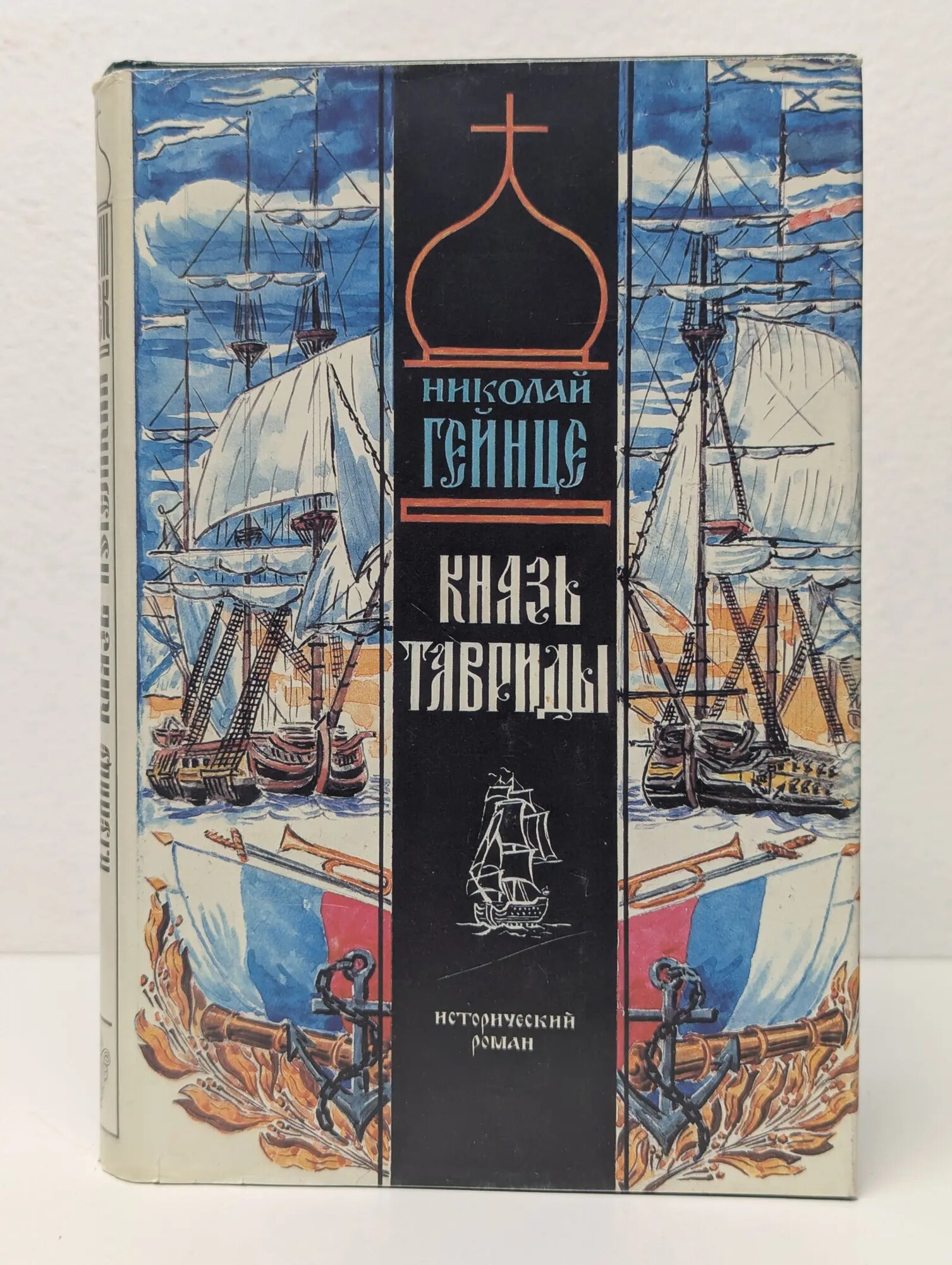 Князь Тавриды Гейнце Николай Эдуардович 1994