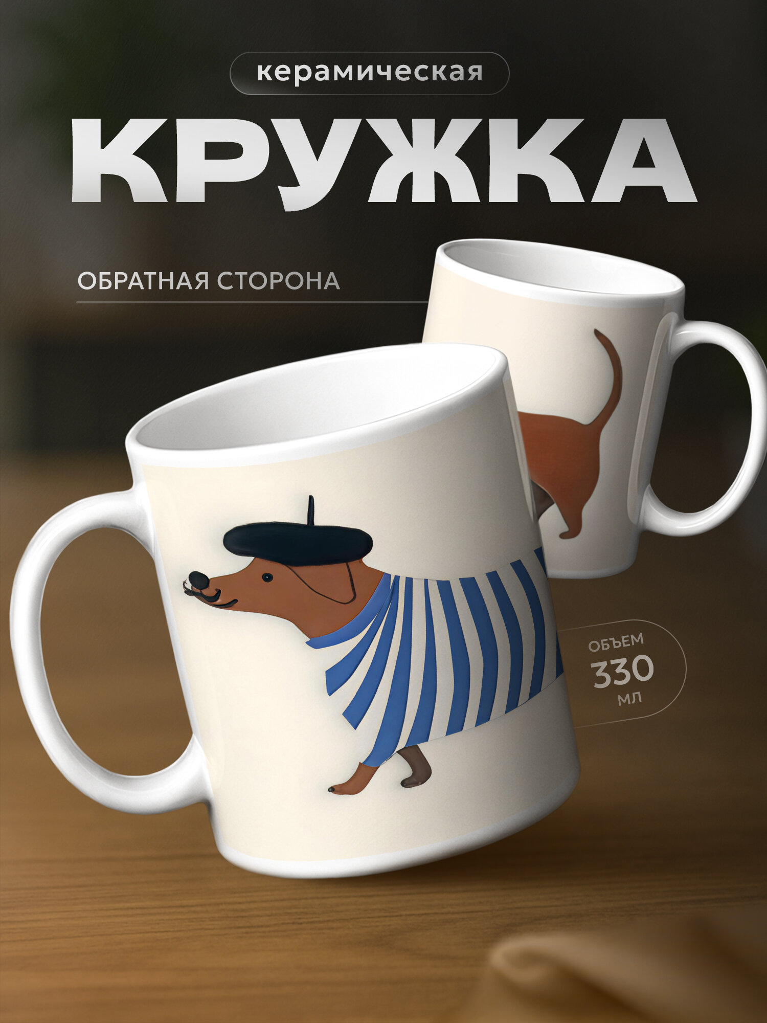 Кружка для чая собака такса франция