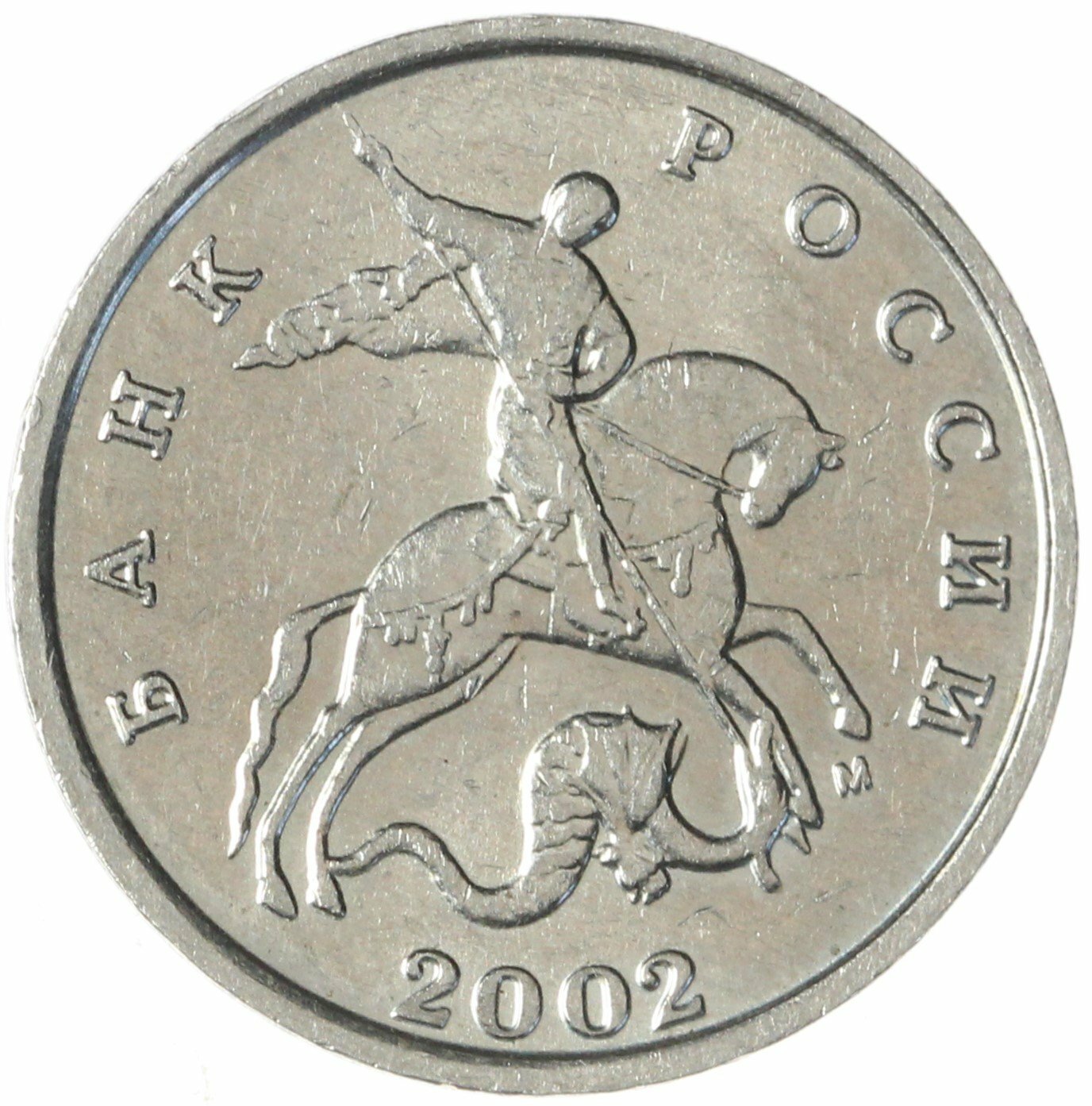 5 копеек 2002 М, Сталь, в сохранности VF-XF