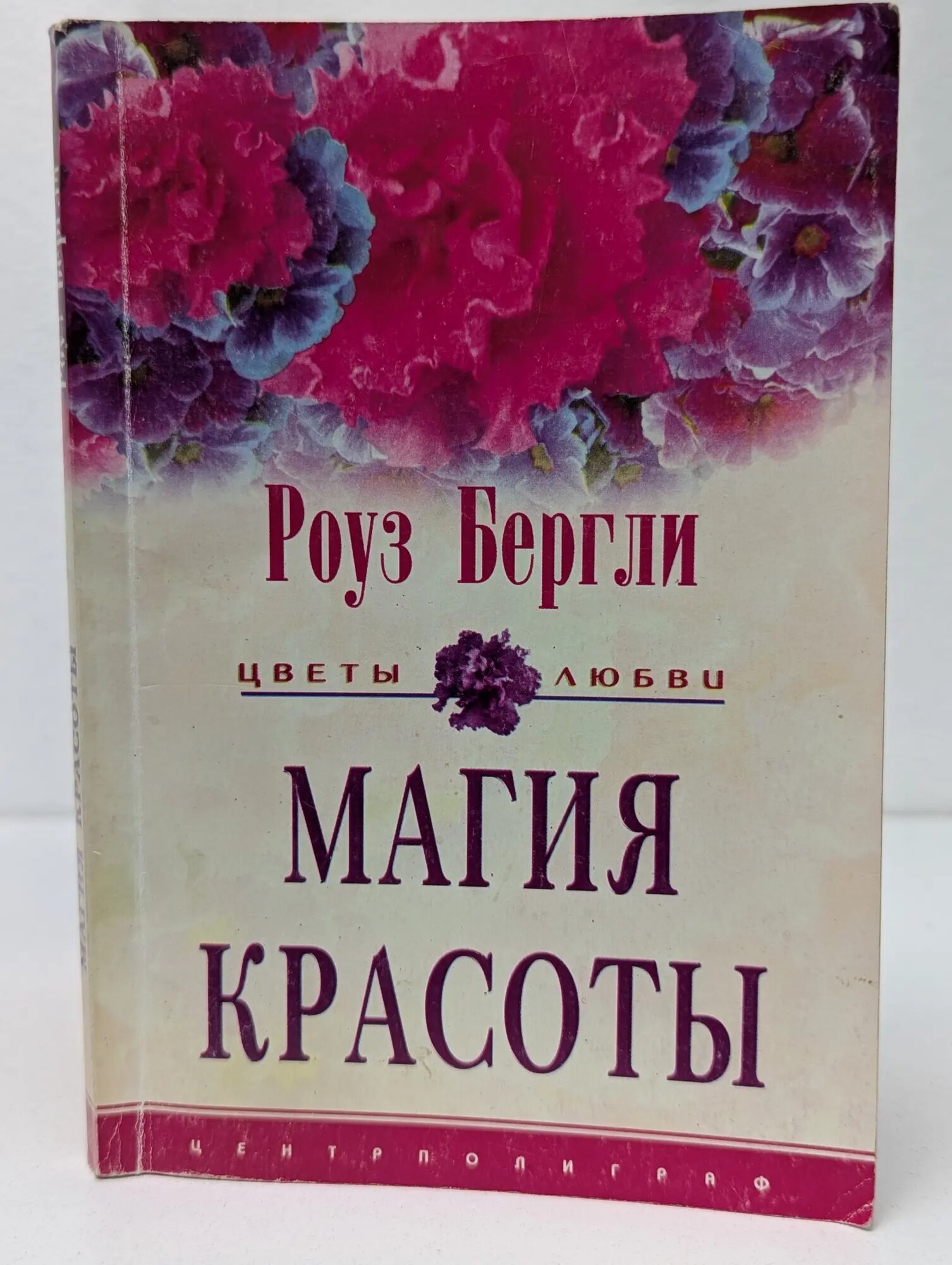 Цветы любви. Магия красоты Бергли Роуз 2005
