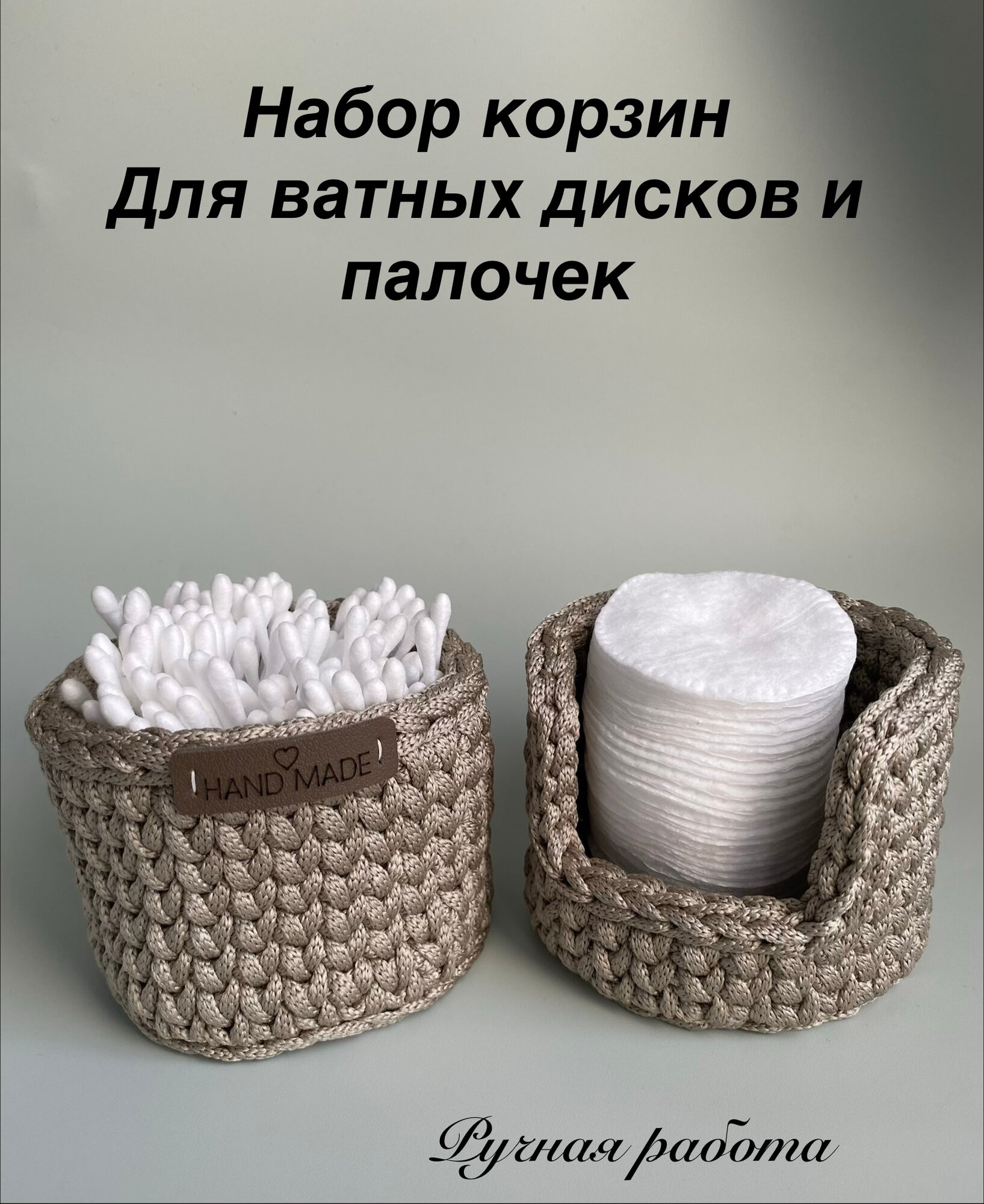 Набор вязаных корзин для хранения ватных дисков и палочек, цвет Сливочная помадка, 2 шт