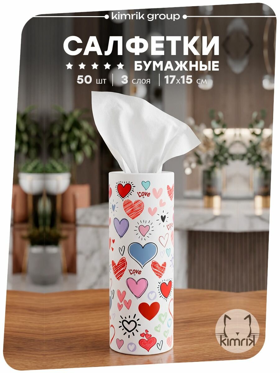 Салфетки бумажные в тубе LOVE косметические салфетки, 3 слоя, 50 шт/упак, KIMRIK
