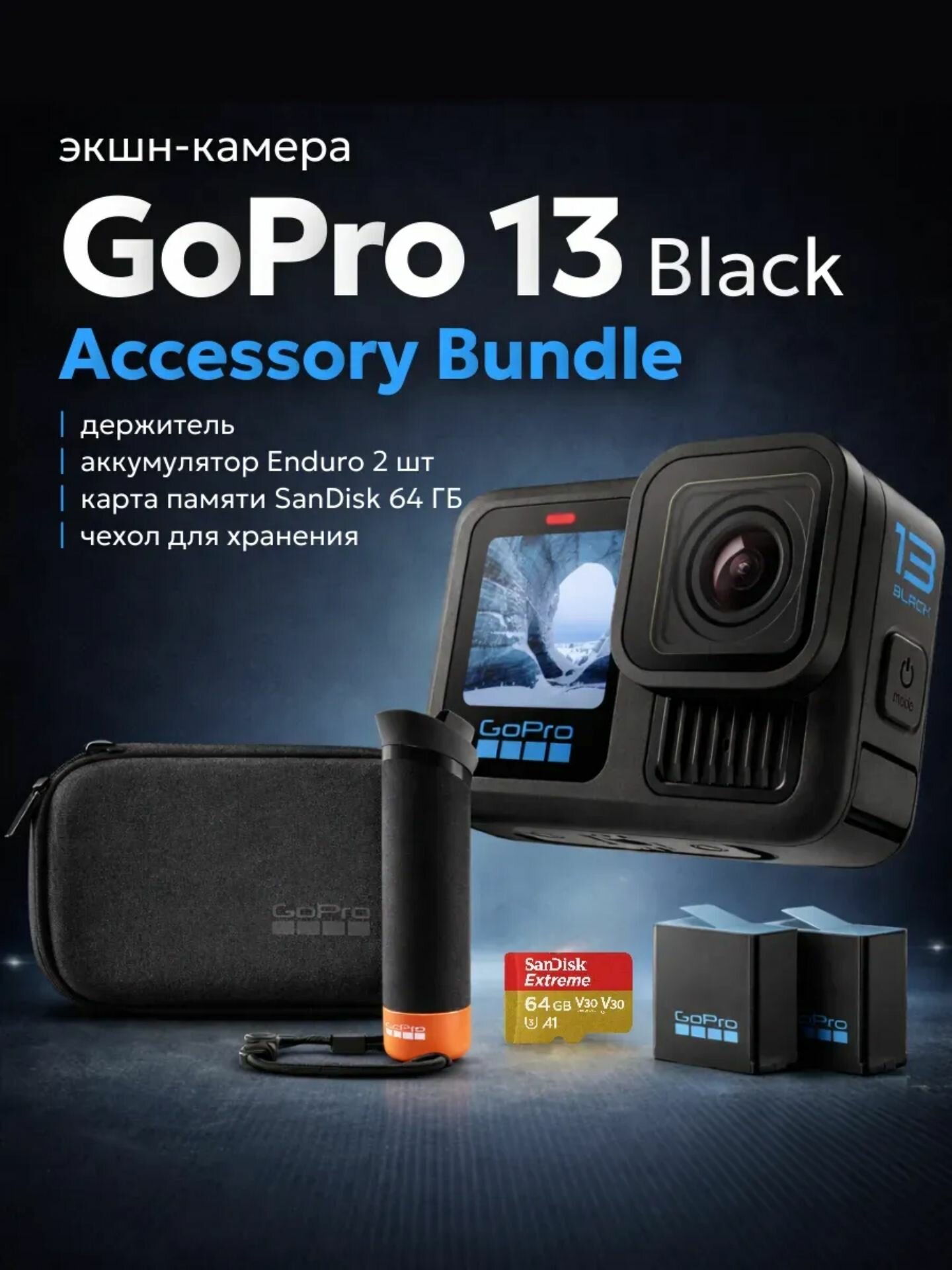 Экшн-камера GoPro Hero 13 Accessory Bundle, расширенный комплект, черная