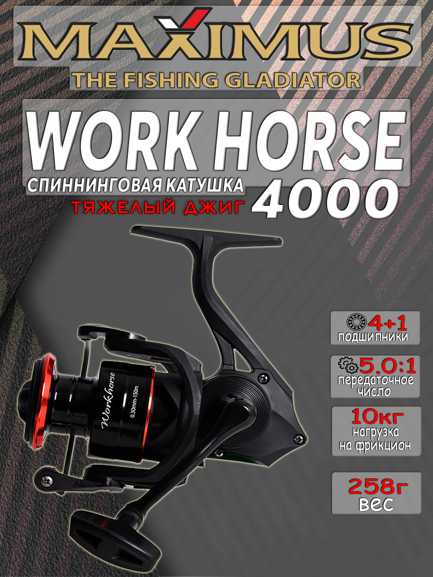 Катушка для рыбалки Maximus Work Horse 4000 (4+1 подш.) HEAVY JIG