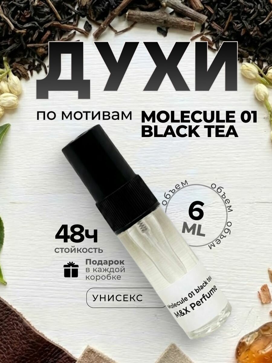 Духи унисекс стойкие, Molecule 01 + Black Tea M&X Perfume 6 мл