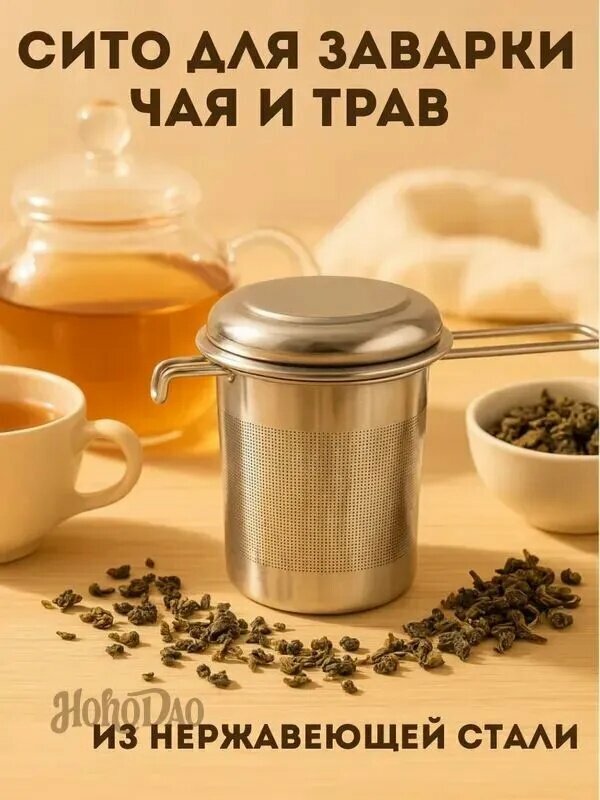 Ситечко для заваривания чая
