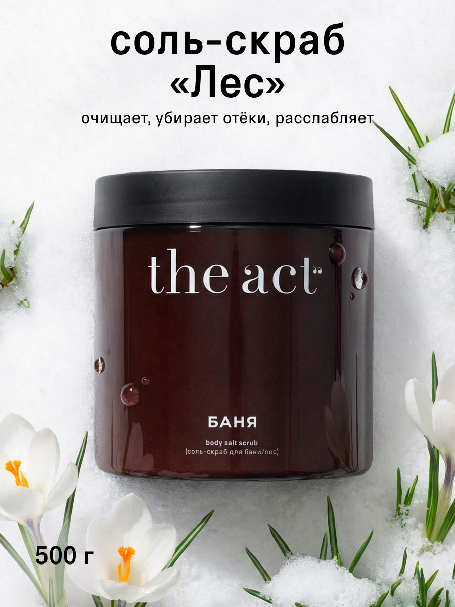 Скраб-соль для тела The Act бани и сауны "Лес" с маслами, 500 гр