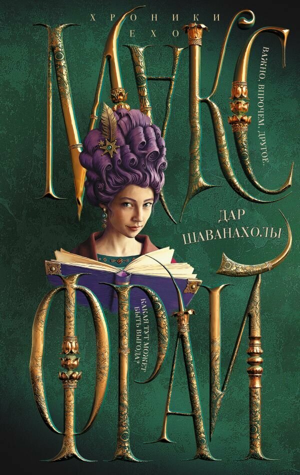 Роман АСТ Дар Шаванахолы Макс Фрай , 2024 г