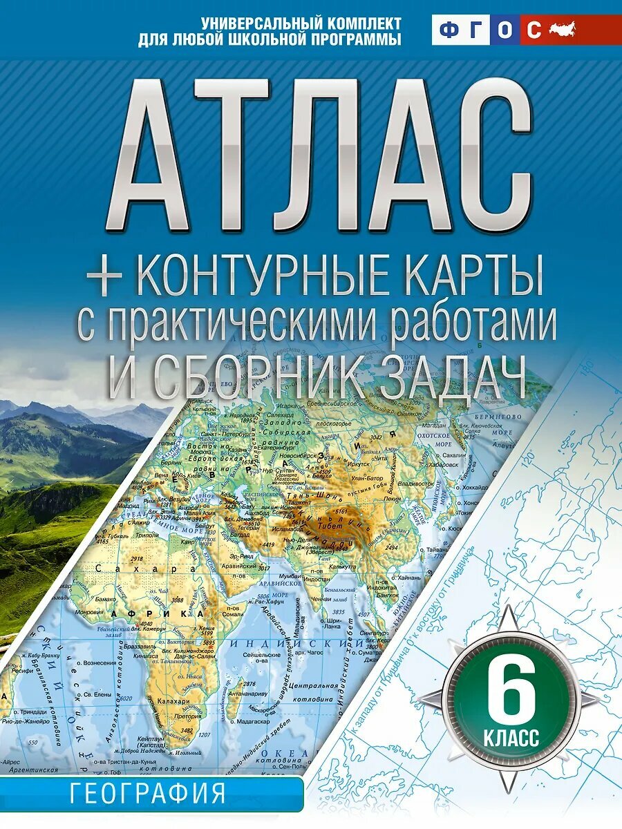 Атлас и контурные карты АСТ "Атлас и контурные карты 6 класс. География. ФГОС Россия в новых границах_2025-2026" Крылова О. В, 2025 год