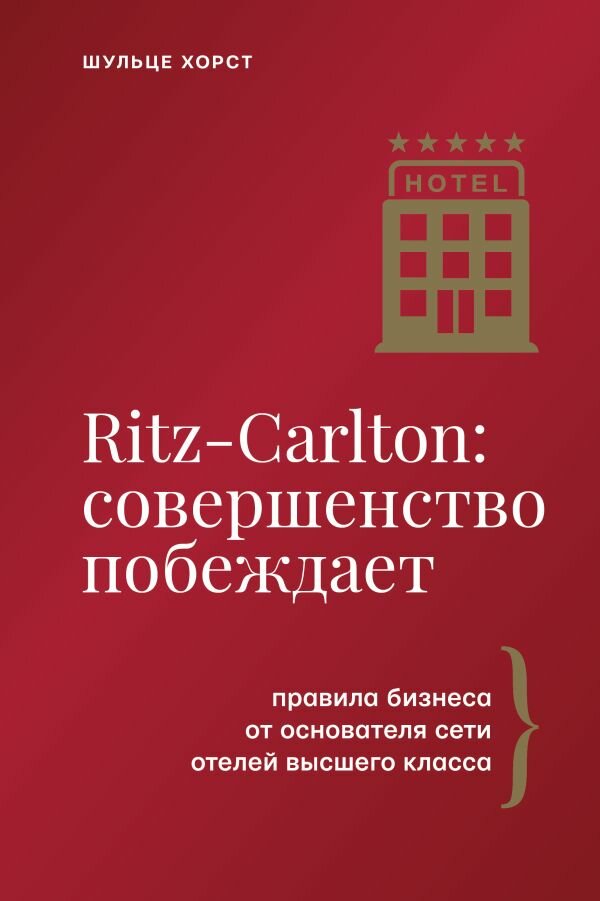 Бизнес-литература АСТ "Ritz-Carlton: совершенство побеждает" Шульце Х, 2025 год