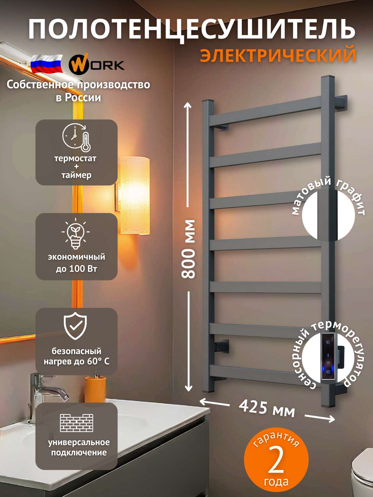 Полотенцесушитель WORK, электрический, 80 см x 40 см, графит матовый, диммер справа
