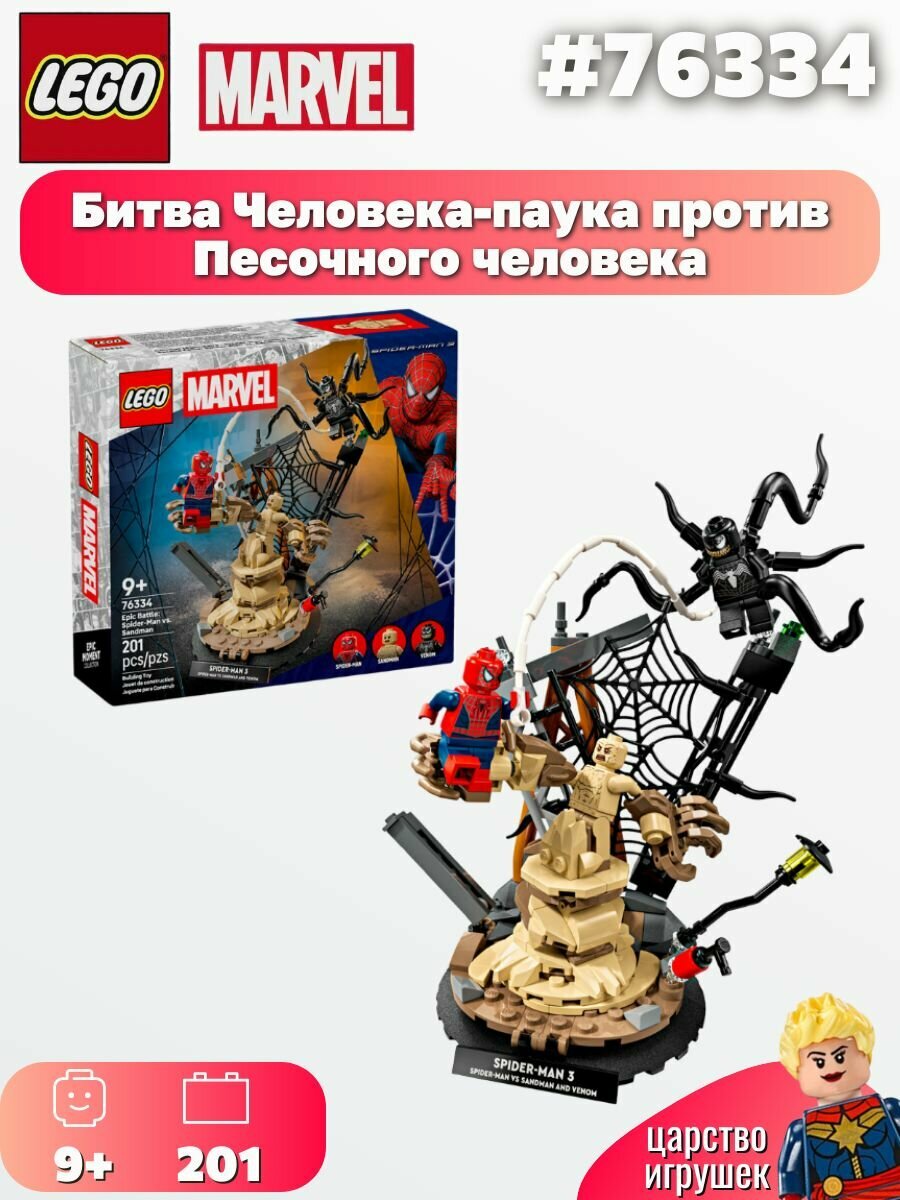 Конструктор LEGO Marvel Эпическая битва: Человек-паук против Песочного человека, 201 деталей, возраст 9+, 76334
