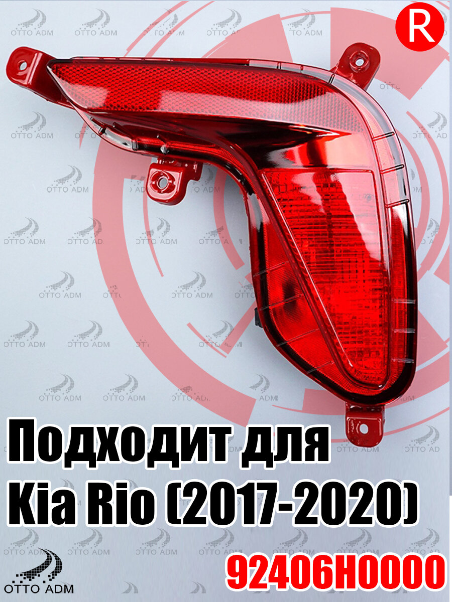 ПТФ задний для Киа Рио 4, Фонарь задний в бампер правый для Kia Rio 2017-2020 92406Н0000
