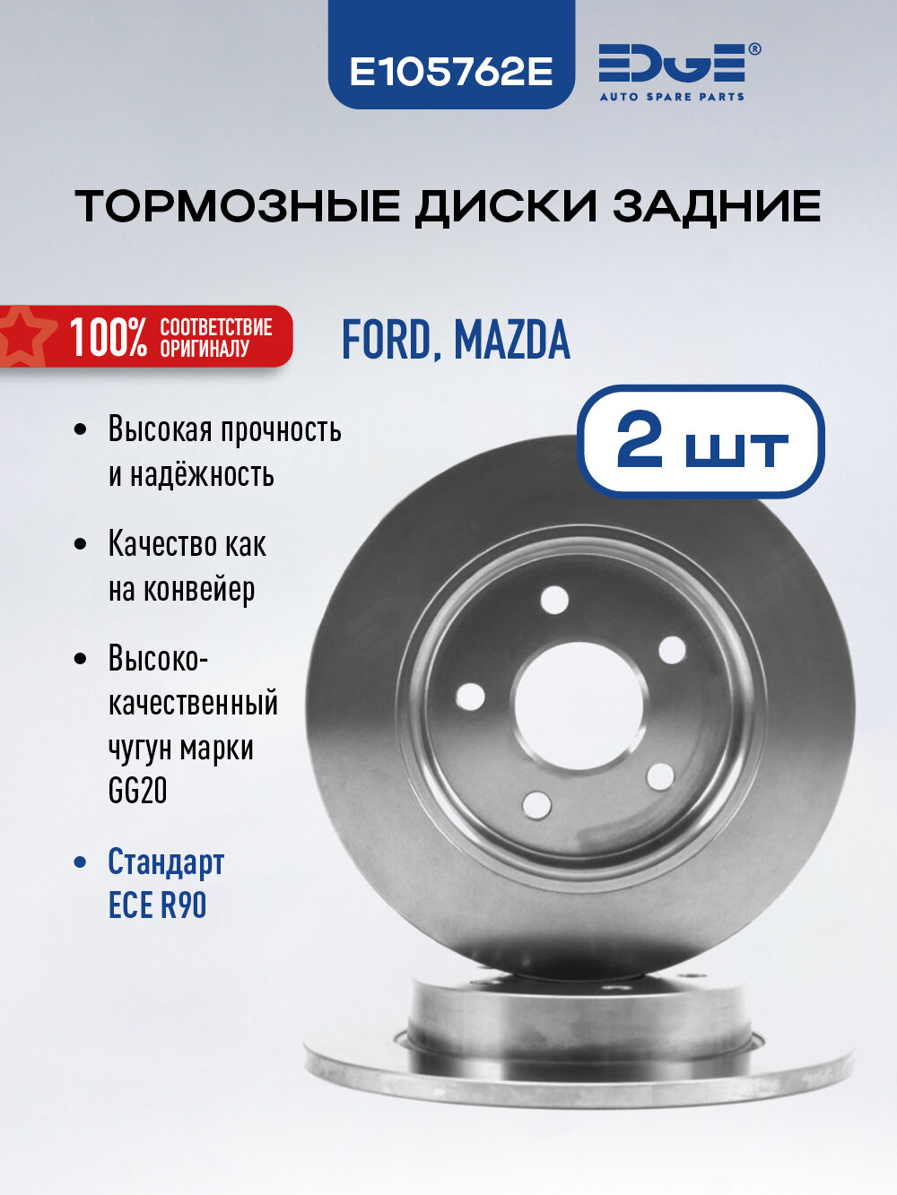 Тормозные диски задние E105762E-2E. Форд фокус 2 (04 -13), FORD FOCUS II, мазда 3 (03 -09), MAZDA 3