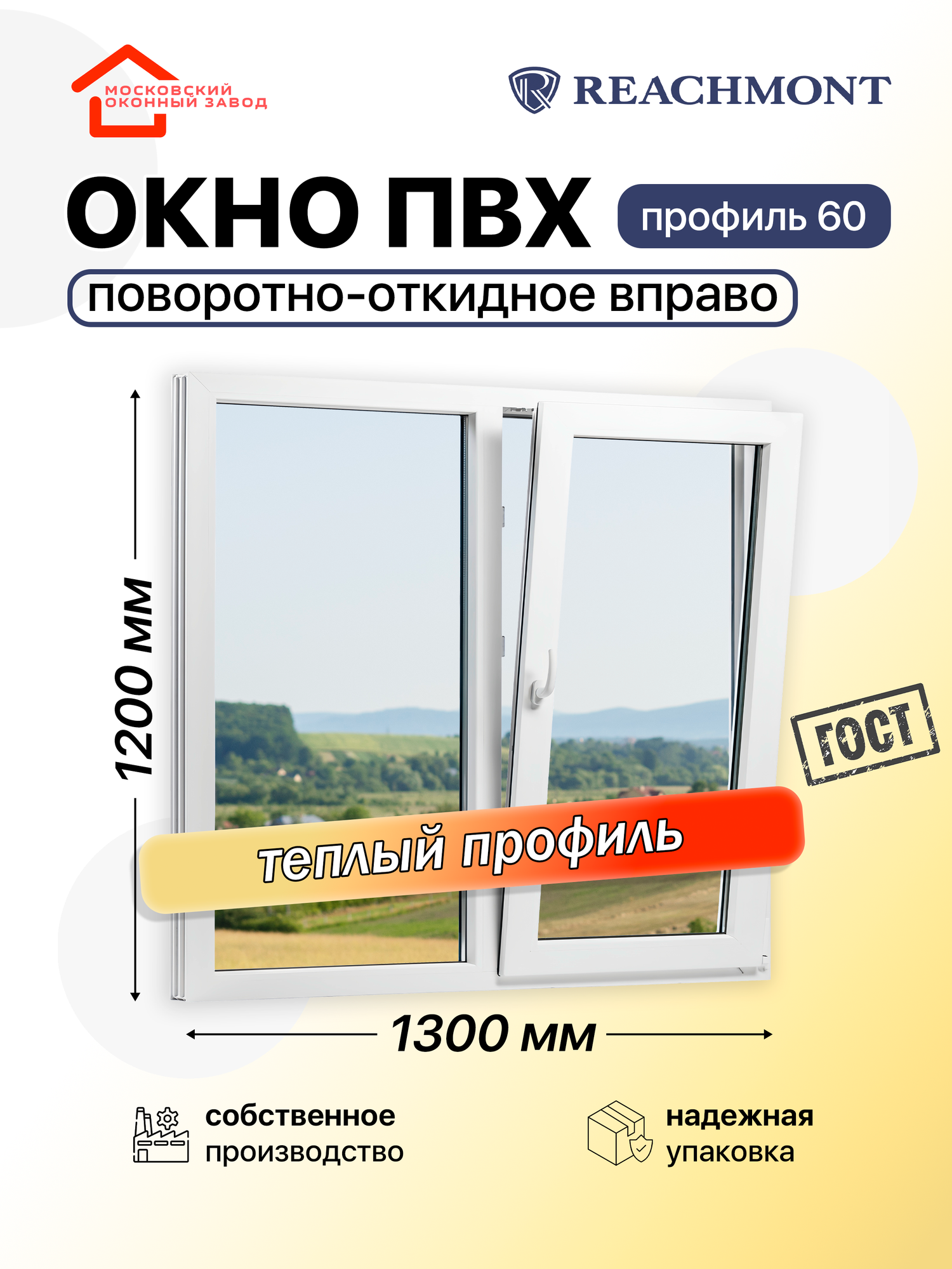 Окно пластиковое ПВХ 1300Х1200 эконом 60 поворотно откидное створка справа, однокамерное, двустворчатое, (ШхВ)