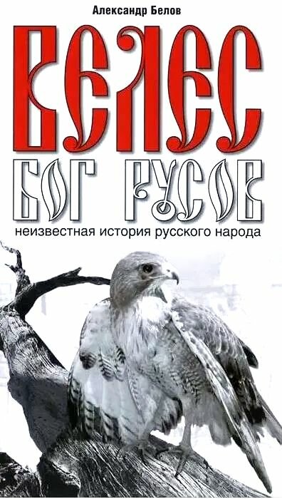 Велес - БОГ русов. Неизвестная история русского народа. Александр Белов