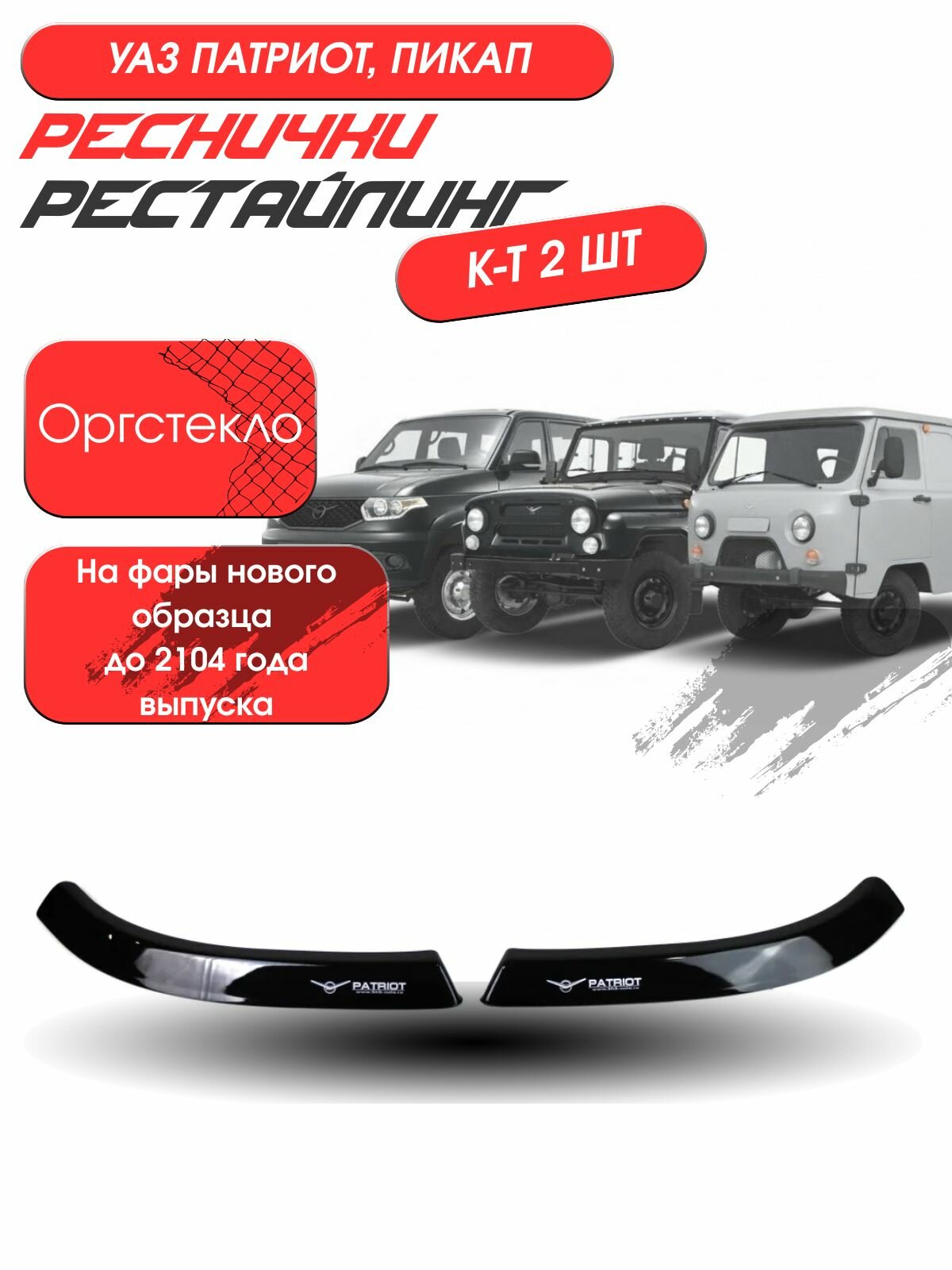 Реснички УАЗ Патриот, Пикап до рестайлинг (оргстекло)