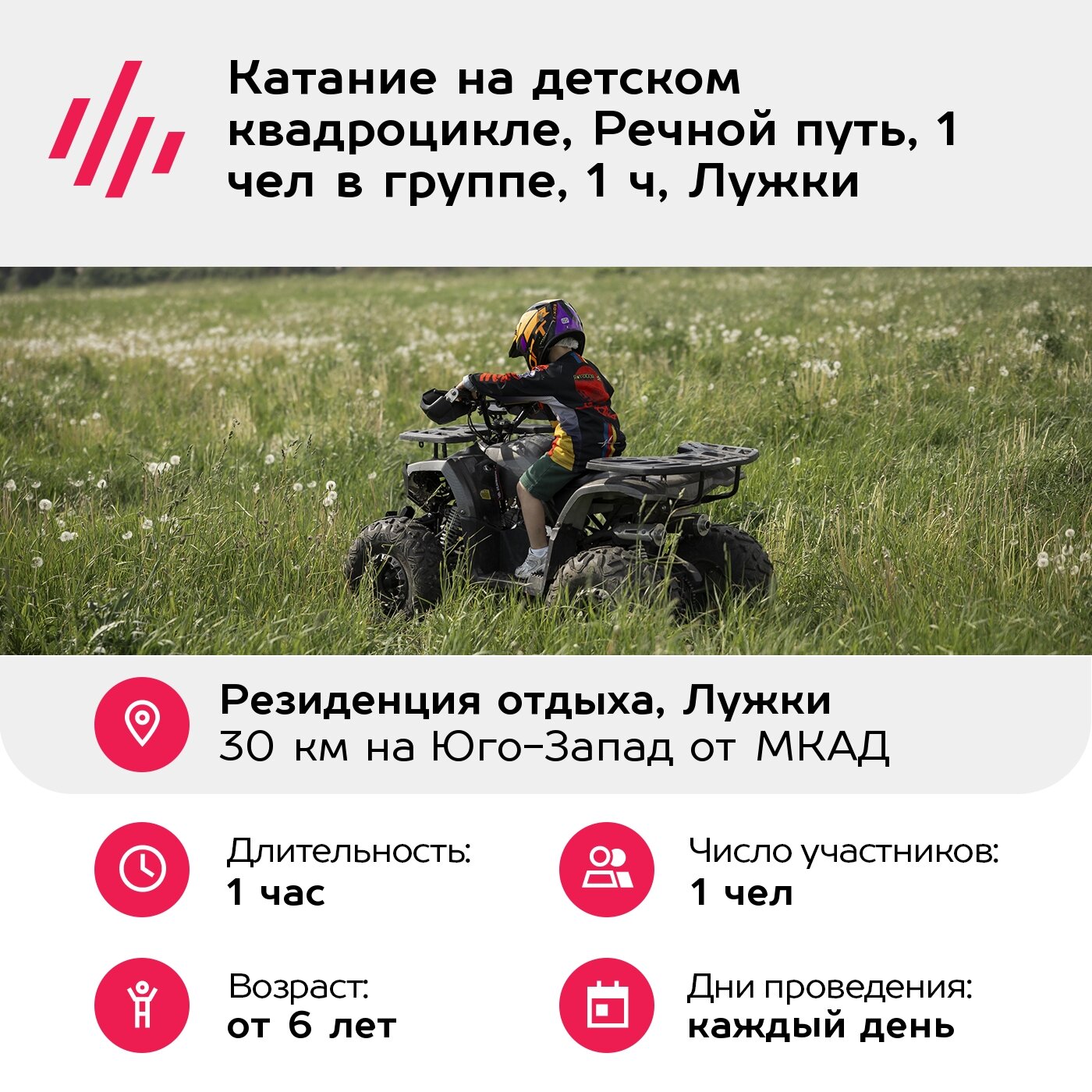 Подарочный сертификат Катание на детском квадроцикле, Речной путь, 1 чел в группе, 1 ч, Лужки