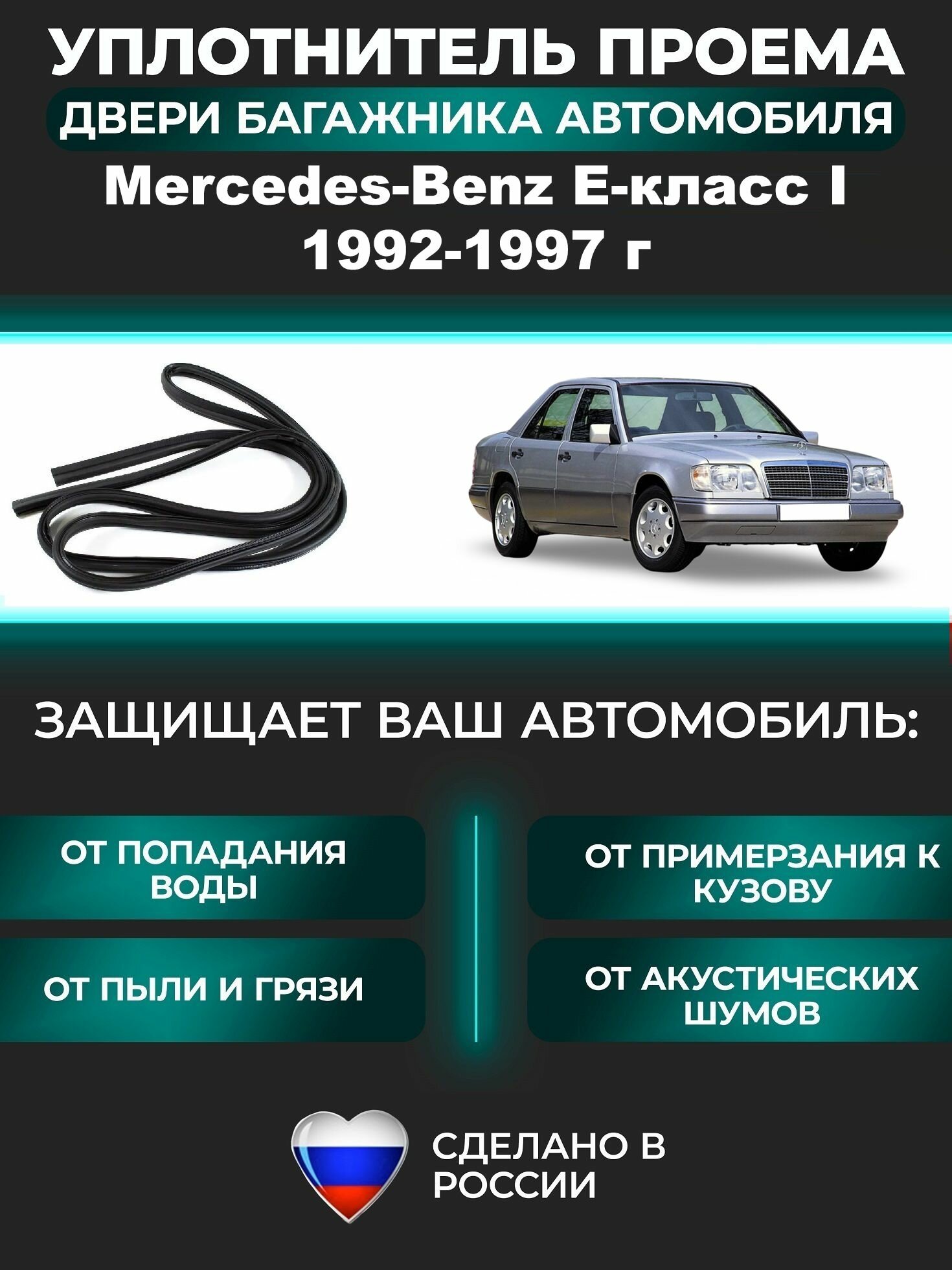 Уплотнитель багажника Mercedes-Benz E-класс I 1992-1997 г, Резинка багажника Мерседес-Бенц Е-класс 1 поколение