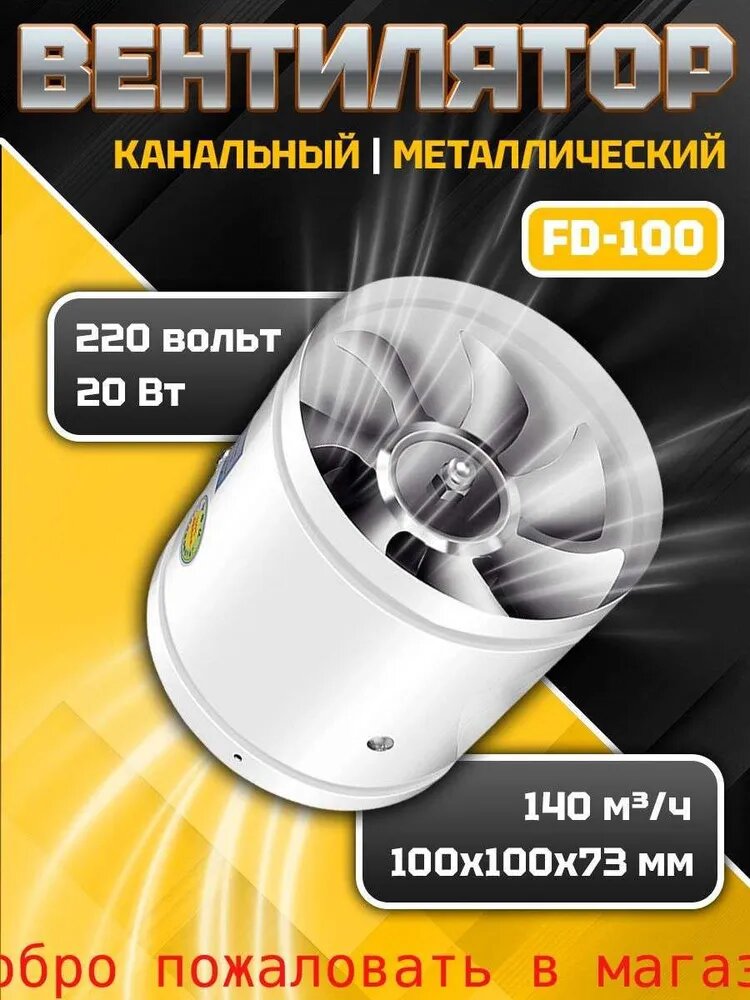 Вентилятор канальный 100мм 140м3/ч металлический (настенный, вытяжной, канальный)