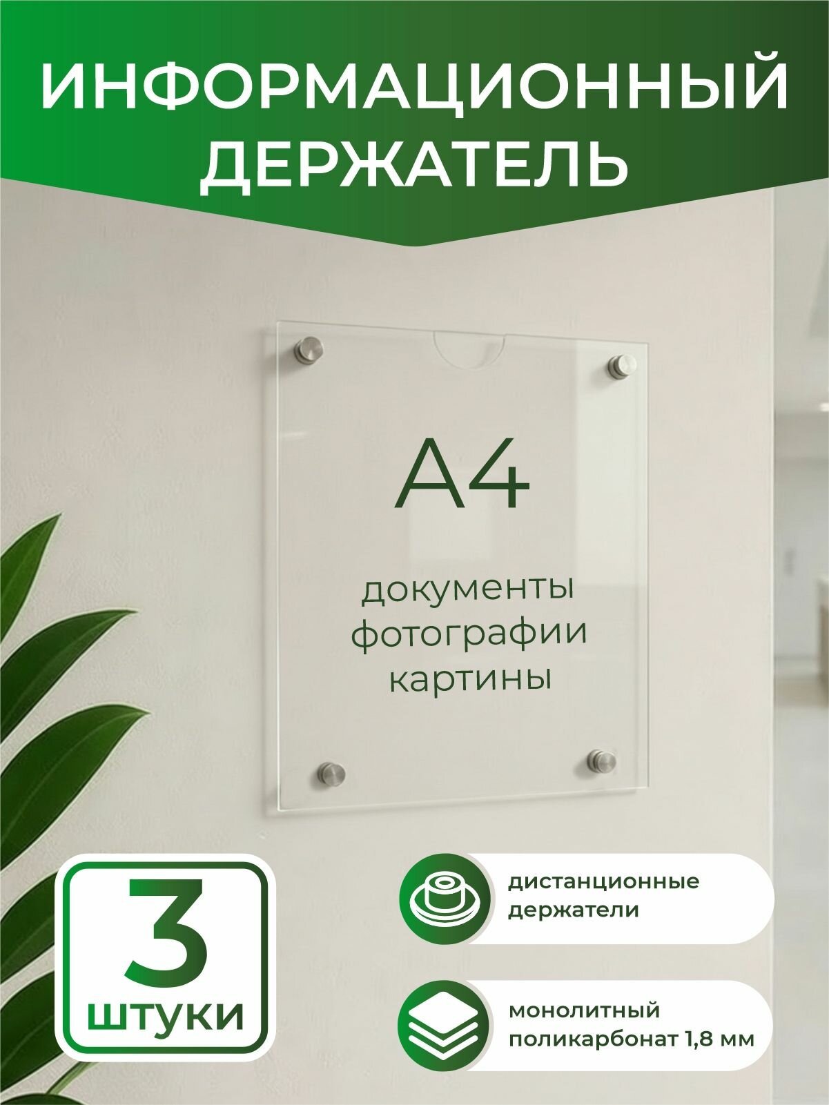 Информационный держатель Рамка А4 (210х297мм) вертикальный на дистанционных держателях Комплект 3 шт