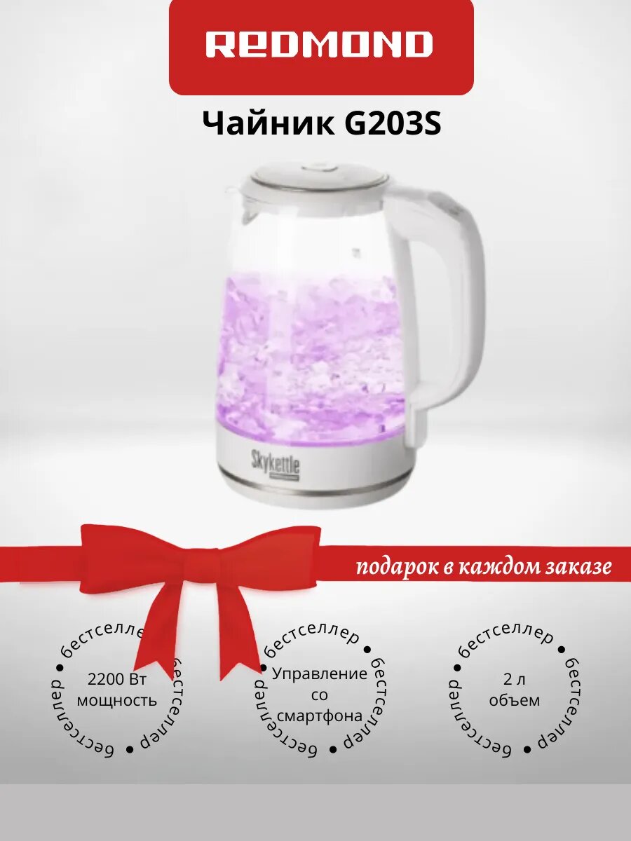 Умный чайник-светильник SkyKettle G203S (+ подарок)