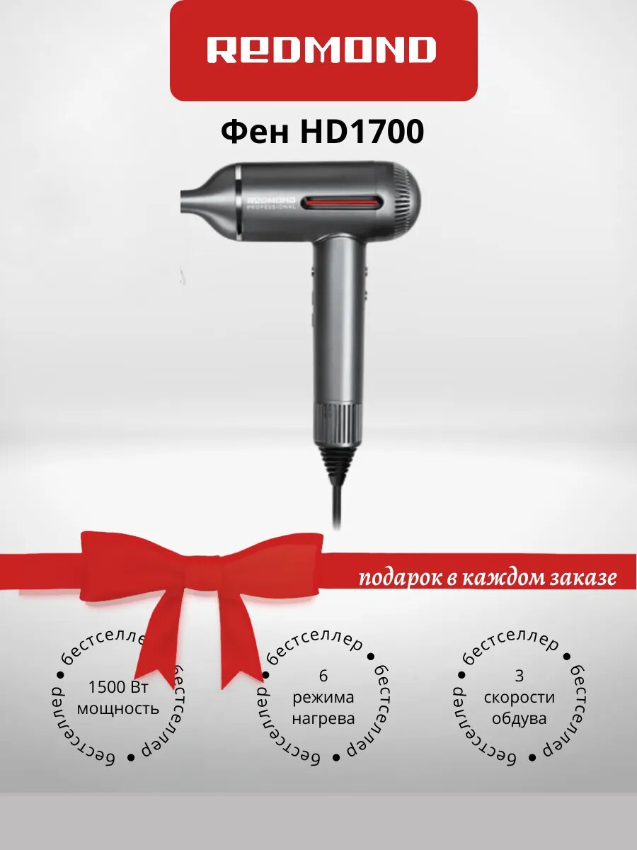 Фен для волос HD1700 (+подарок)