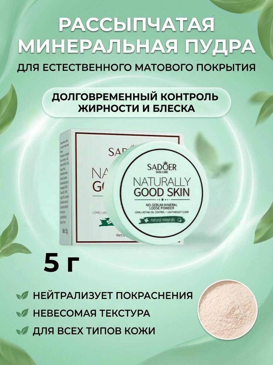 Рассыпчатая пудра, SADOER, тон 01 (milkshake green), 5 г