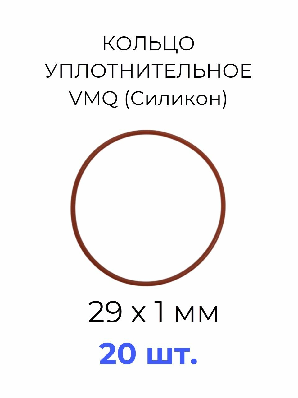 Кольцо уплотнительное 29х31х1 VMQ50 силикон 20 шт.
