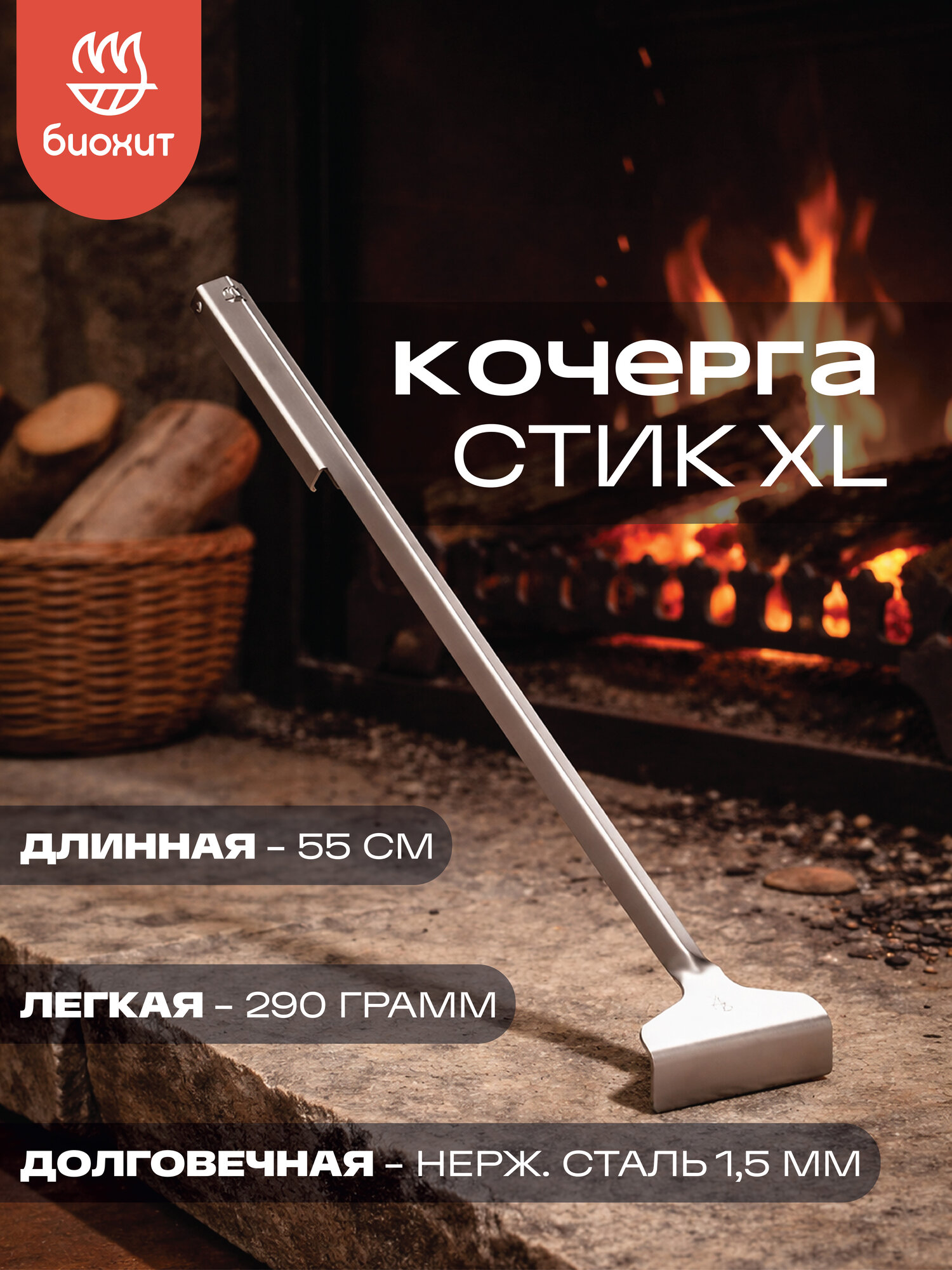Кочерга Биохит Стик XL - 55 см из нержавеющей стали для бани, камина, печи, мангала, гриля и барбекю