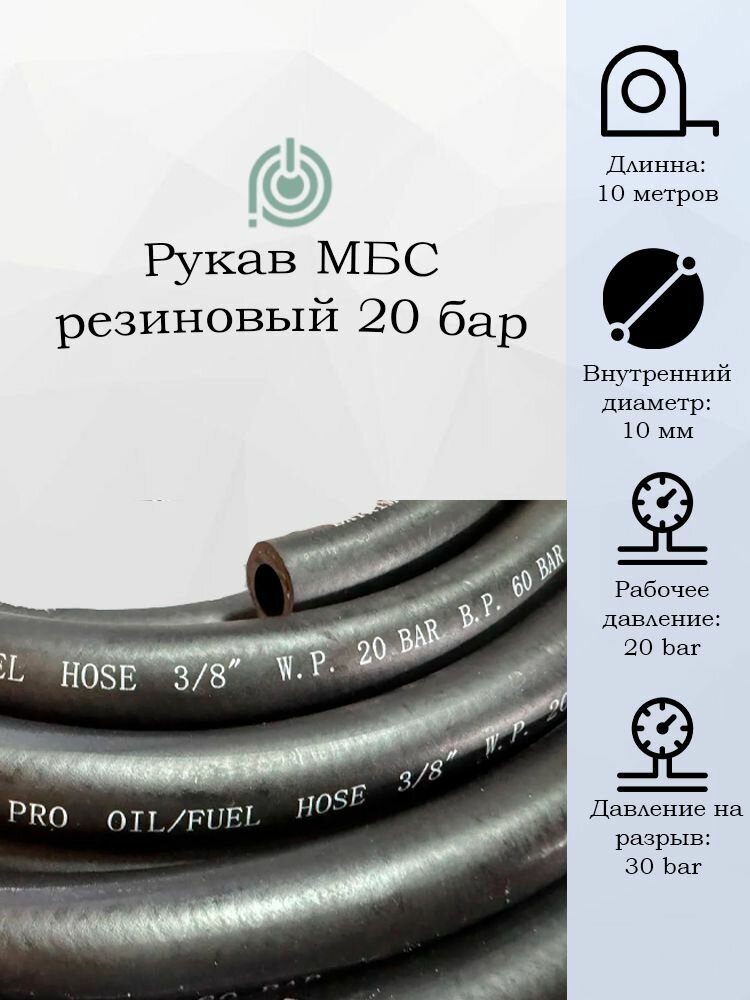 Рукав МБС резиновый 20 бар, 10мм чёрный 10 метров