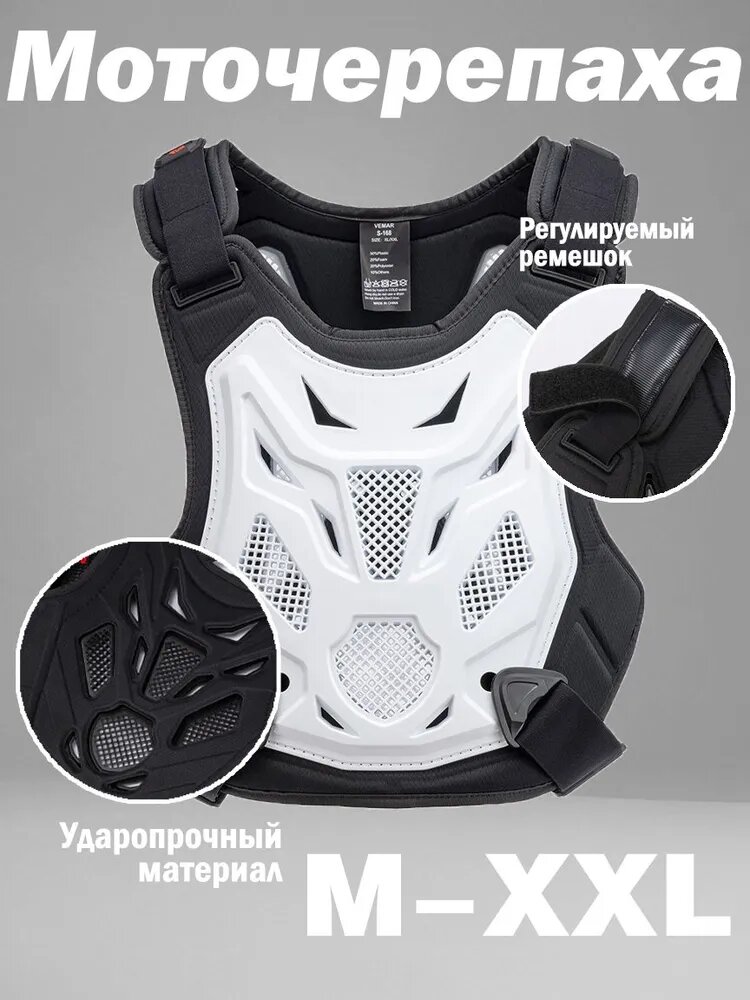 Моточерепаха VEMAR-ASD8 XXL Белый для мужчин защита спины и локтей