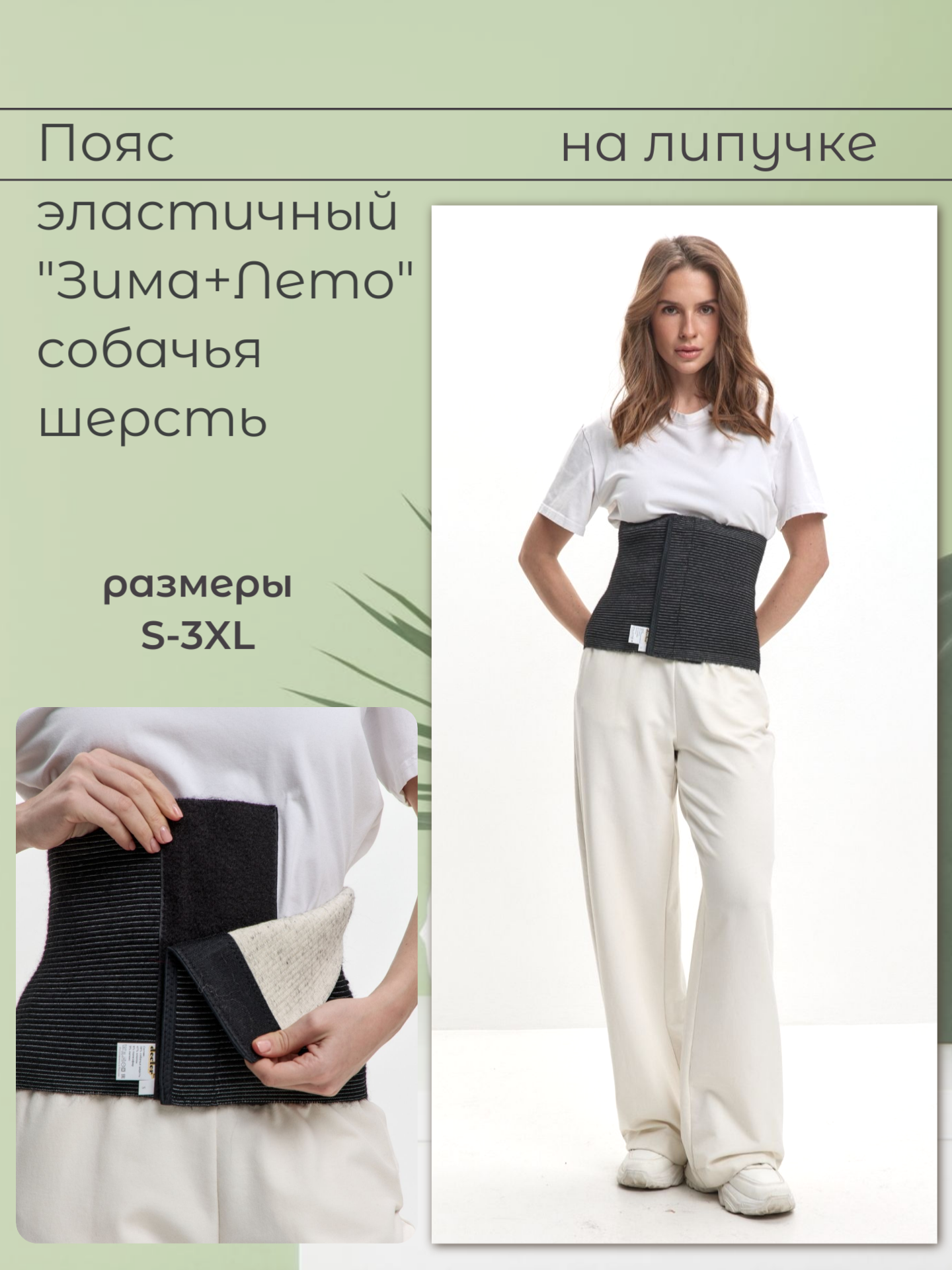 Пояс эластичный согревающий «Зима+Лето» из собачьей шерсти и хлопка на липучке размер 76-81 (M) цвет черно-белый