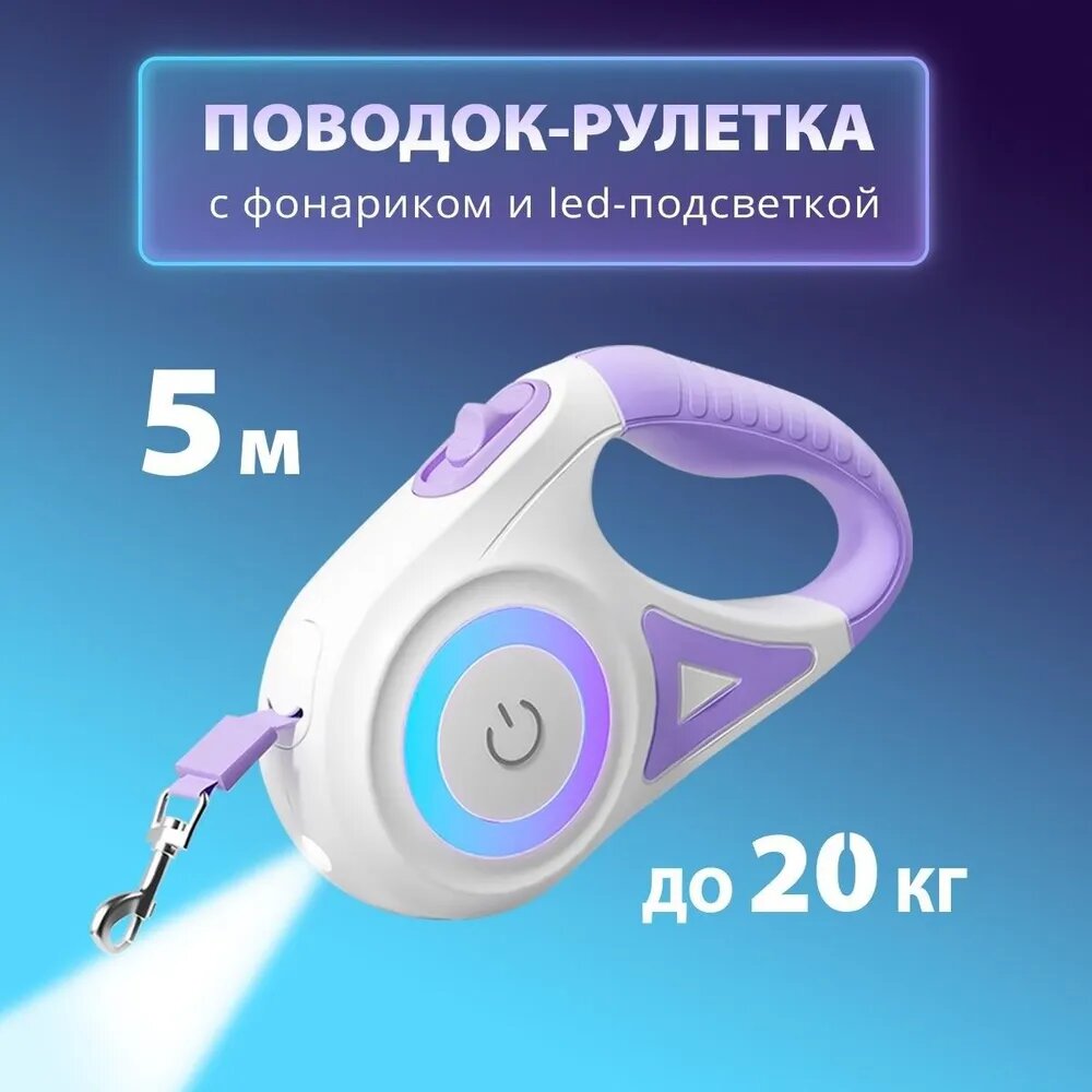 Поводок-рулетка с фонариком и led-подсветкой для собак и кошек 5м до 20 кг фиолетовый