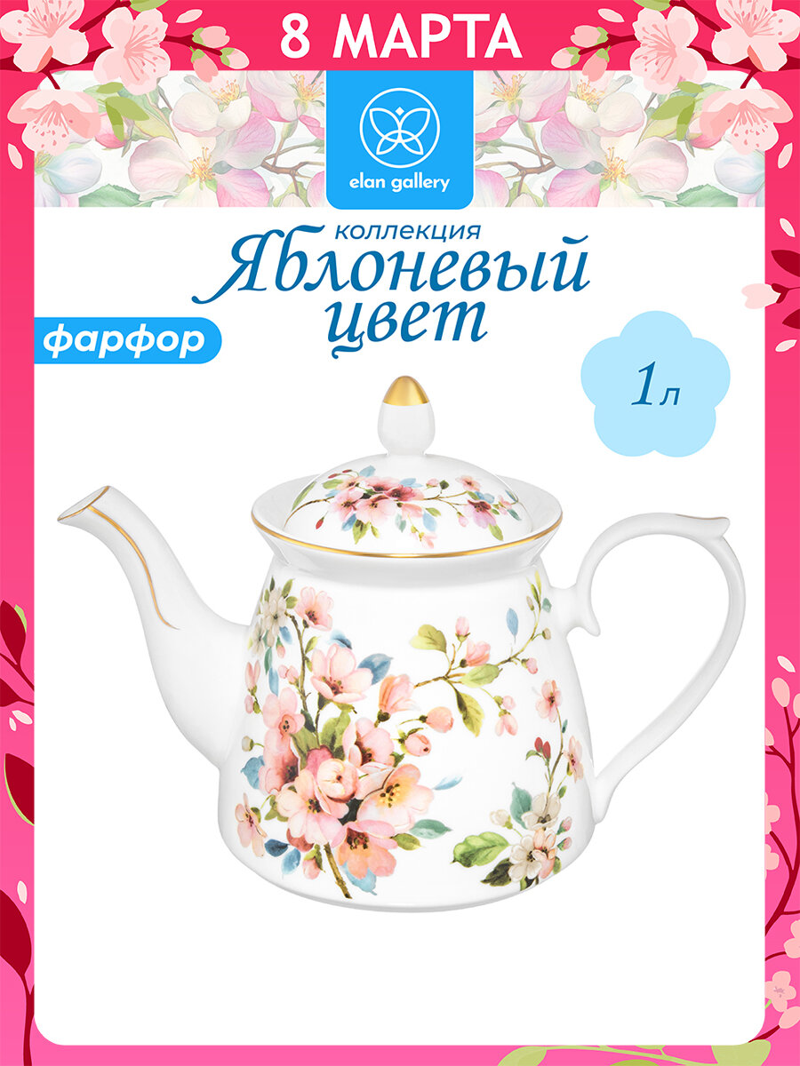 Чайник заварочный 1 л Elan Gallery Яблоневый цвет на белом, 23х13х17 см