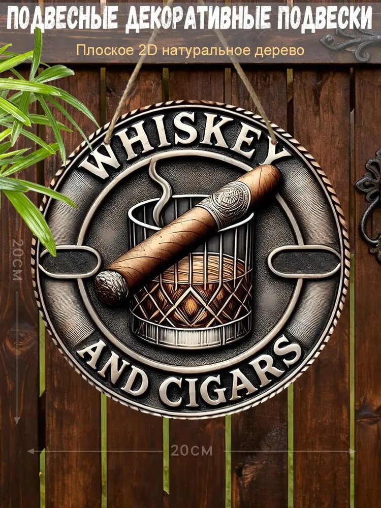 Деревянная плоская декоративная табличка 2D, подвесная для украшения стен, размер 20х20 см, Вывески, на которых изображены табак и алкоголь