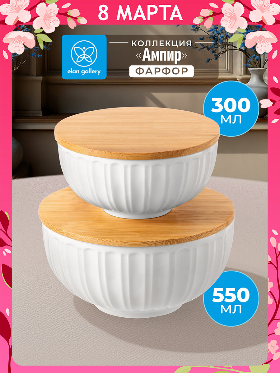Набор 2 салатников Elan Gallery Ампир, 300 мл + 550 мл, с деревянными крышками