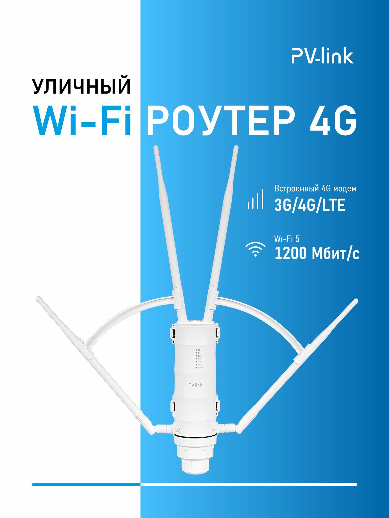 Уличный Wi-Fi роутер 4G с сим-картой двухдиапазонный 2,4/5 ГГц PV-WF25RT4GW